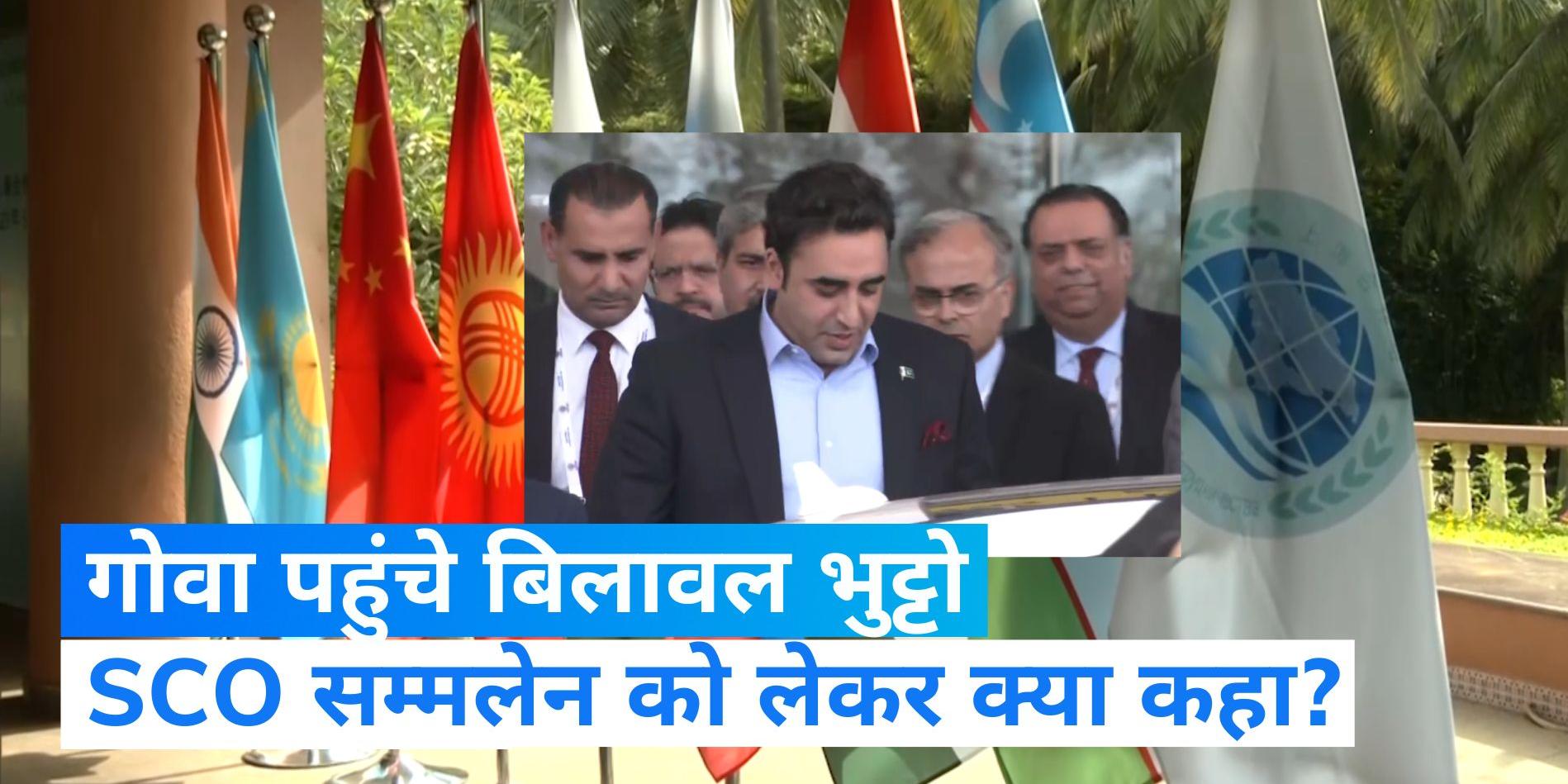 SCO Meet 2023: Pakistani Foreign Minister Bilawal Bhutto arrives in Goa ...