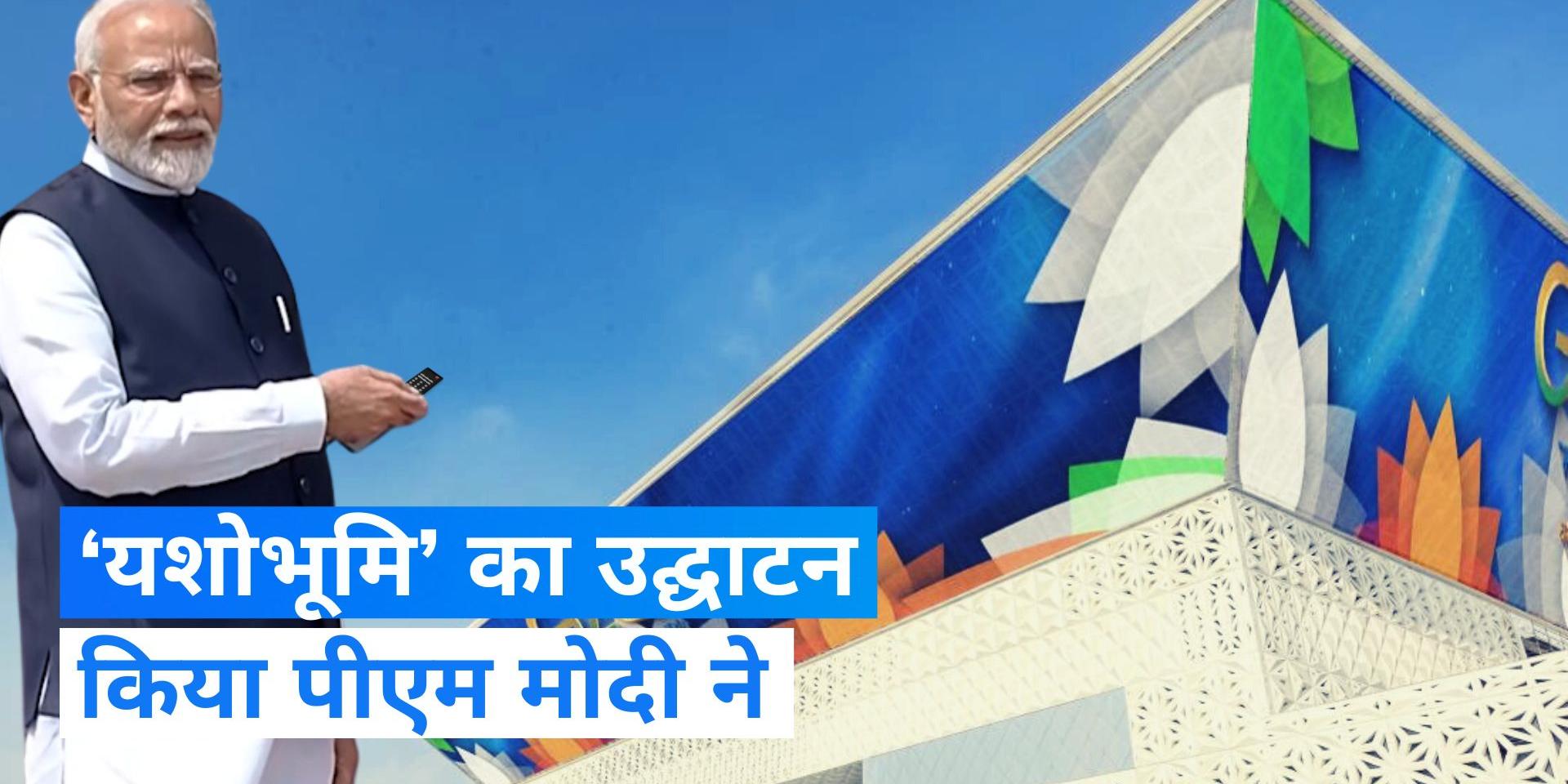 Yashobhoomi: PM Modi inaugurated the world‘s largest exhibition hall ...