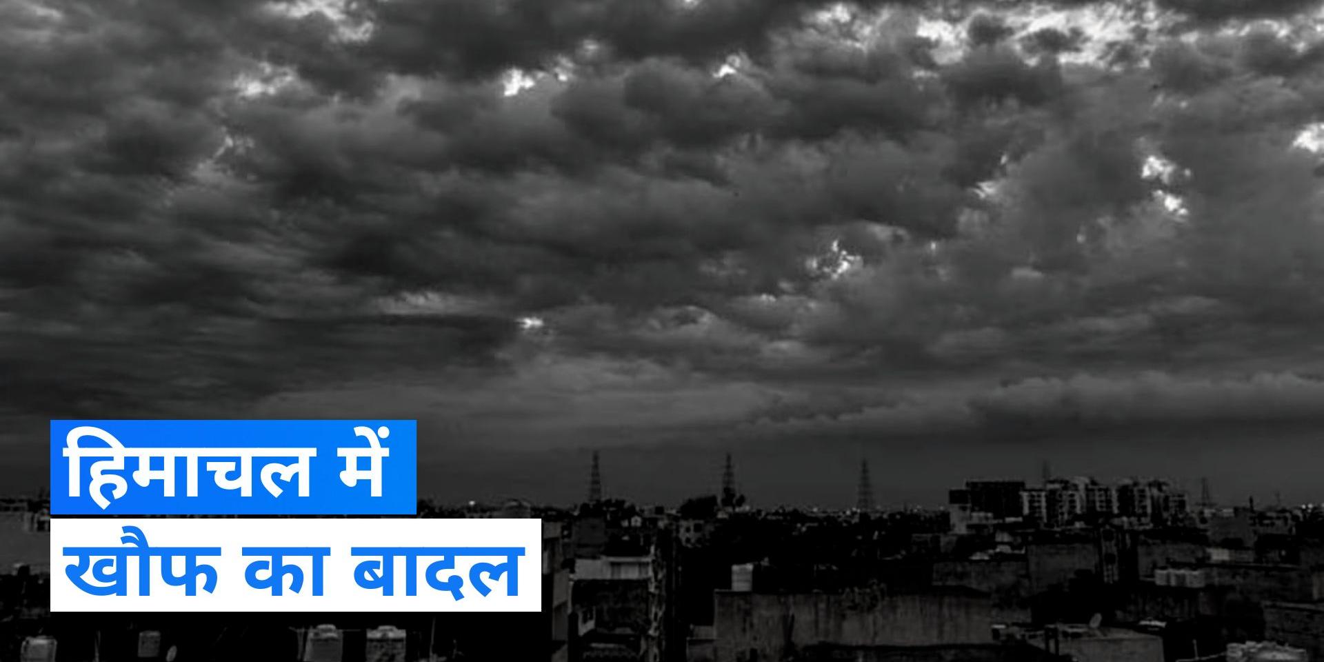 Himachal Flood: Shadow of dark clouds in Himachal Pradesh, you will be ...