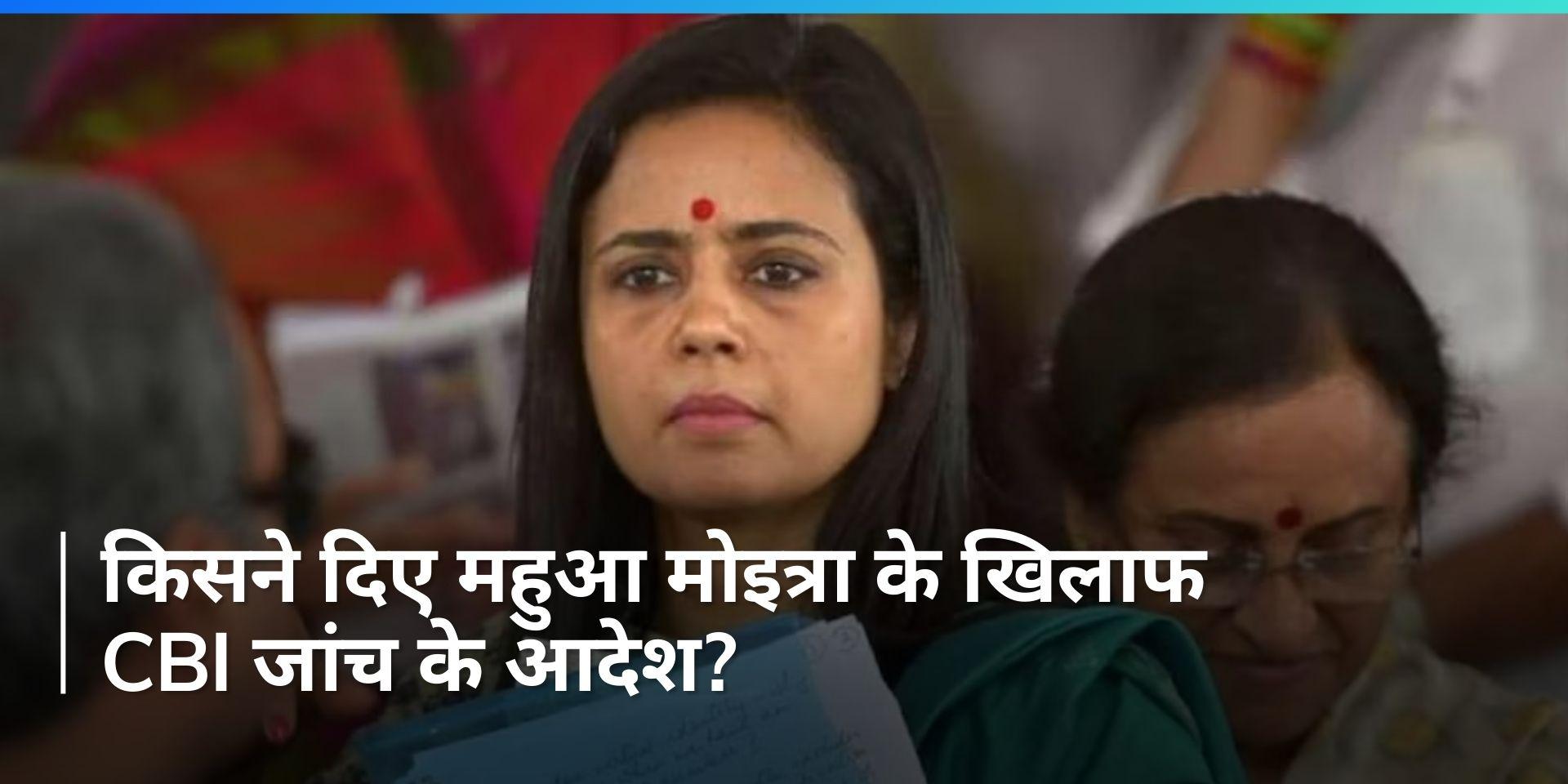 Lokpal orders CBI investigation against Mahua Moitra in ‘Cash for Query’ case, know the case ...