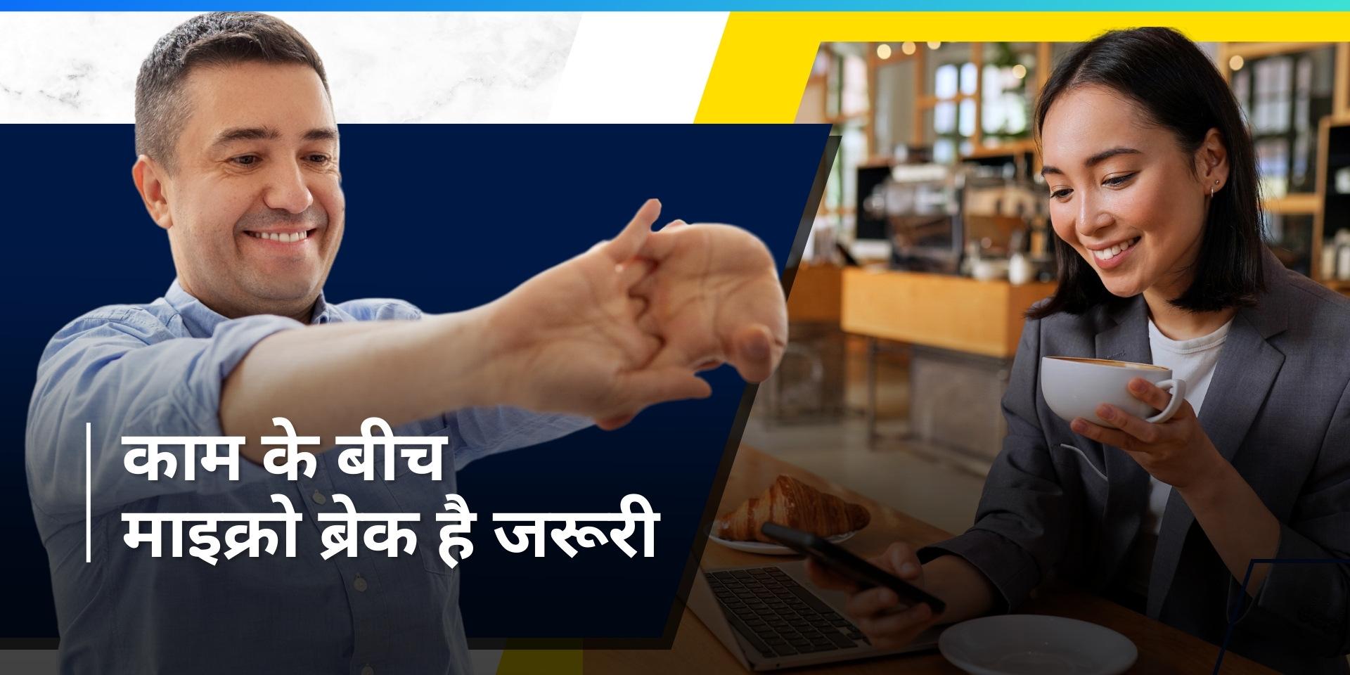 Micro Breaks: What is micro breaks and how to take micro breaks between ...