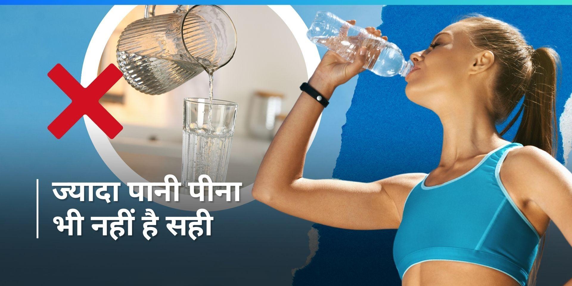 What is overhydration and its disadvantages - Overhydration: जरूरत से ...