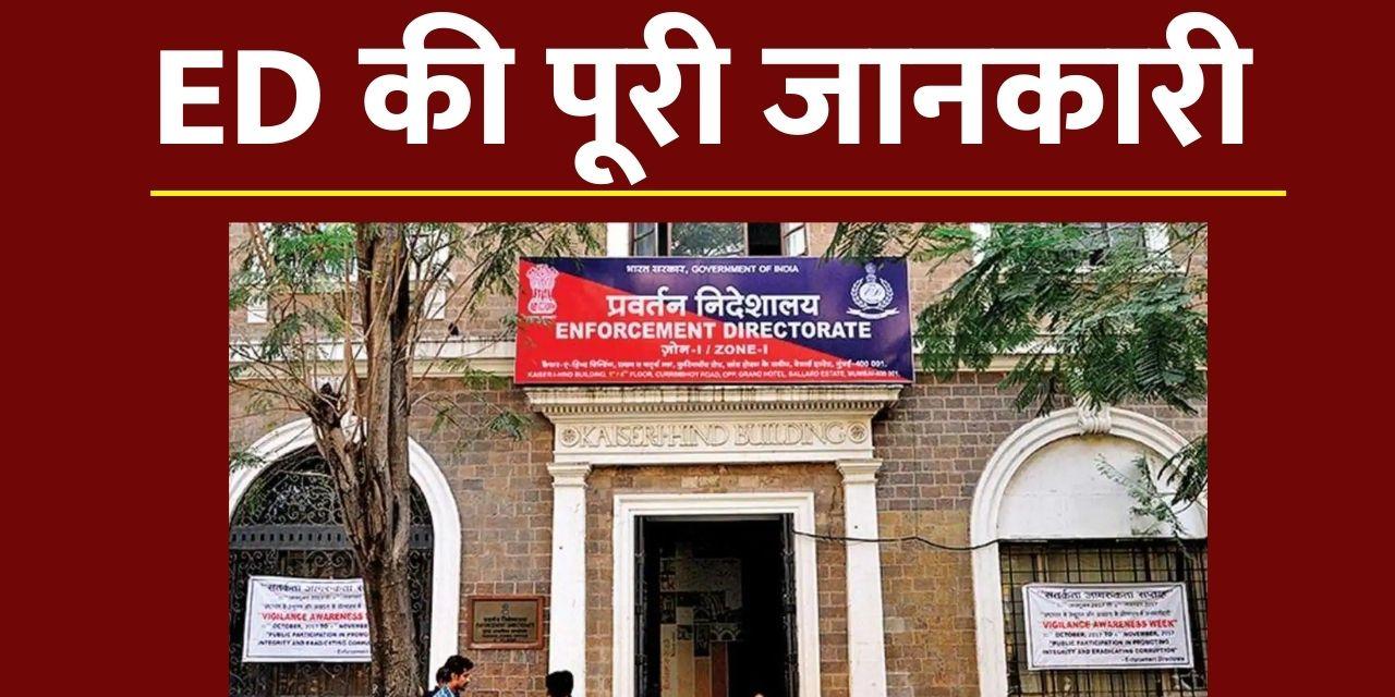 What is the Enforcement Directorate in India; All you need to know ...