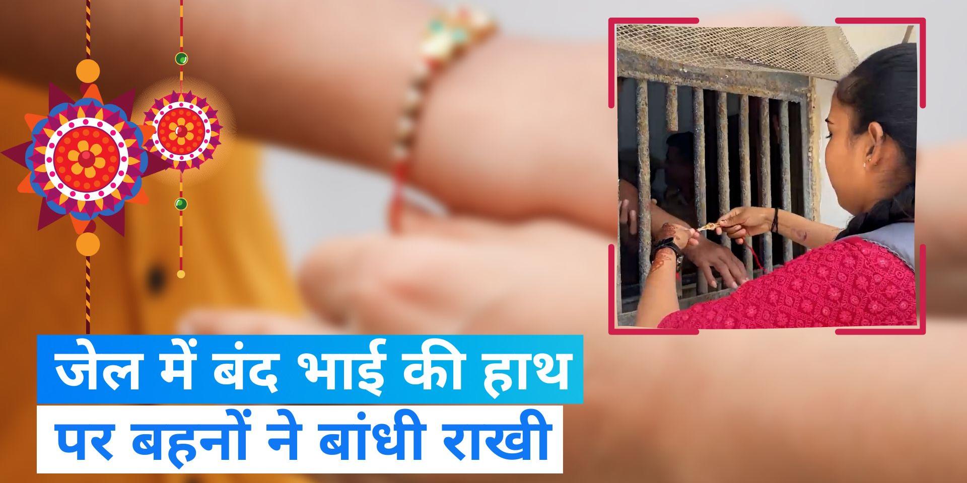 Raksha Bandhan: Sisters reached jail in Udaipur to tie Rakhi, celebrated the festival of ...