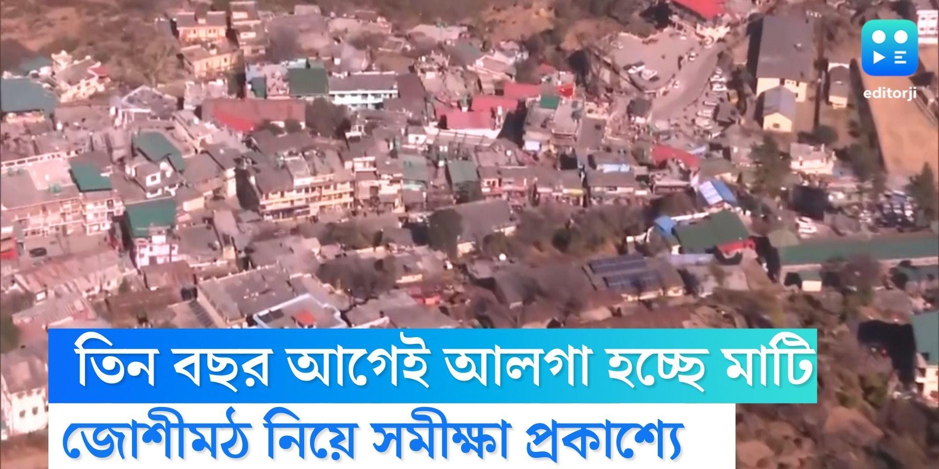 Joshimath is sinking since 2020 by 2.5 inch every year - Joshimath : ২০২০ থেকে আলগা হচ্ছিল ...
