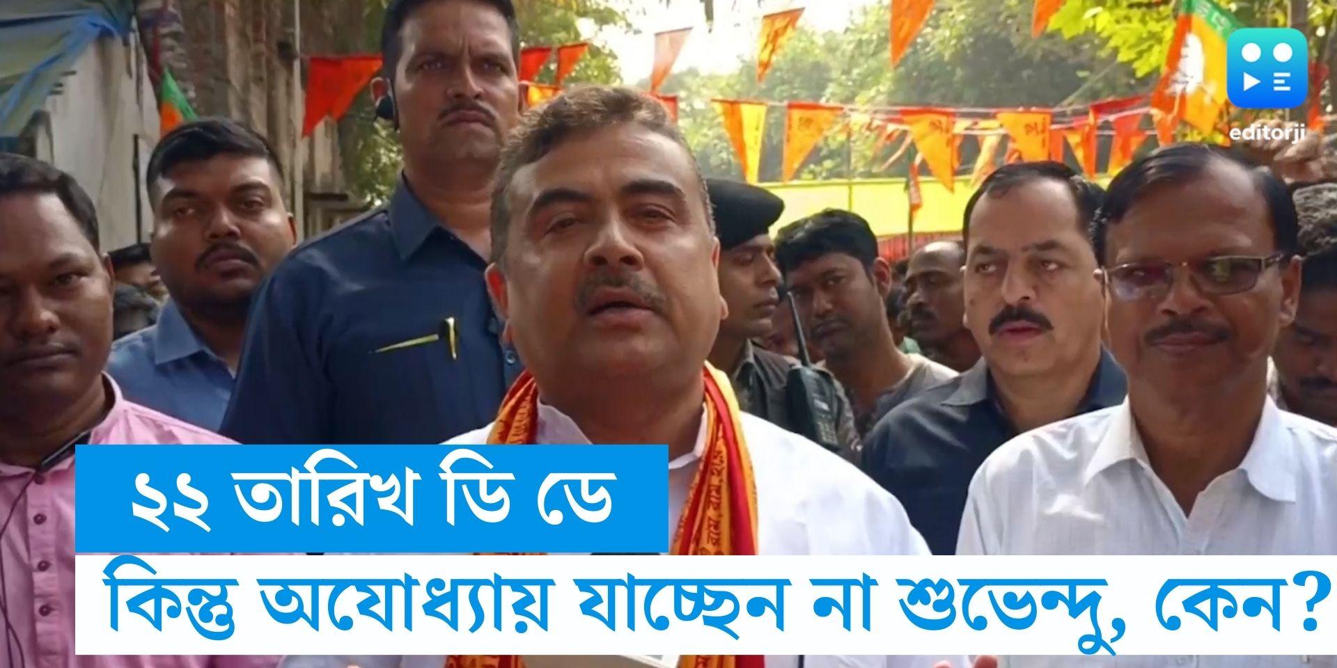 Why is Subhendu Adhikari not going to Ayodhya for the inauguration of ...