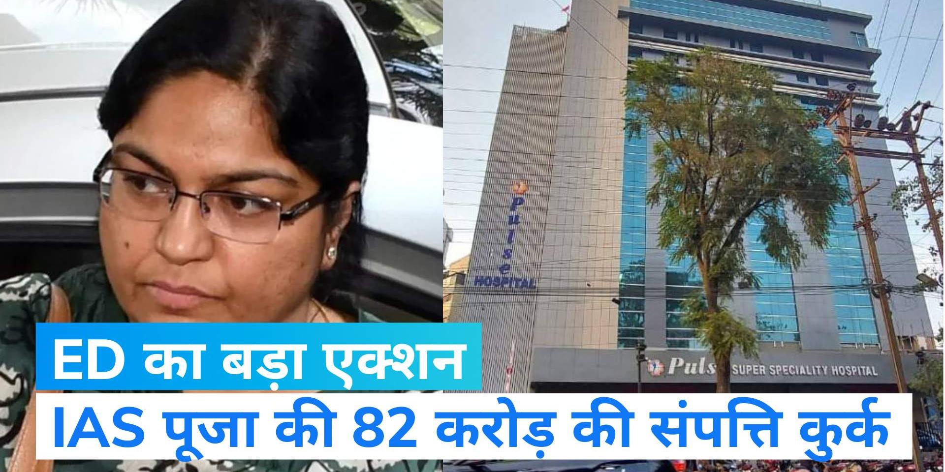ED‘s big action against IAS Pooja Singhal, attachment of assets worth ...