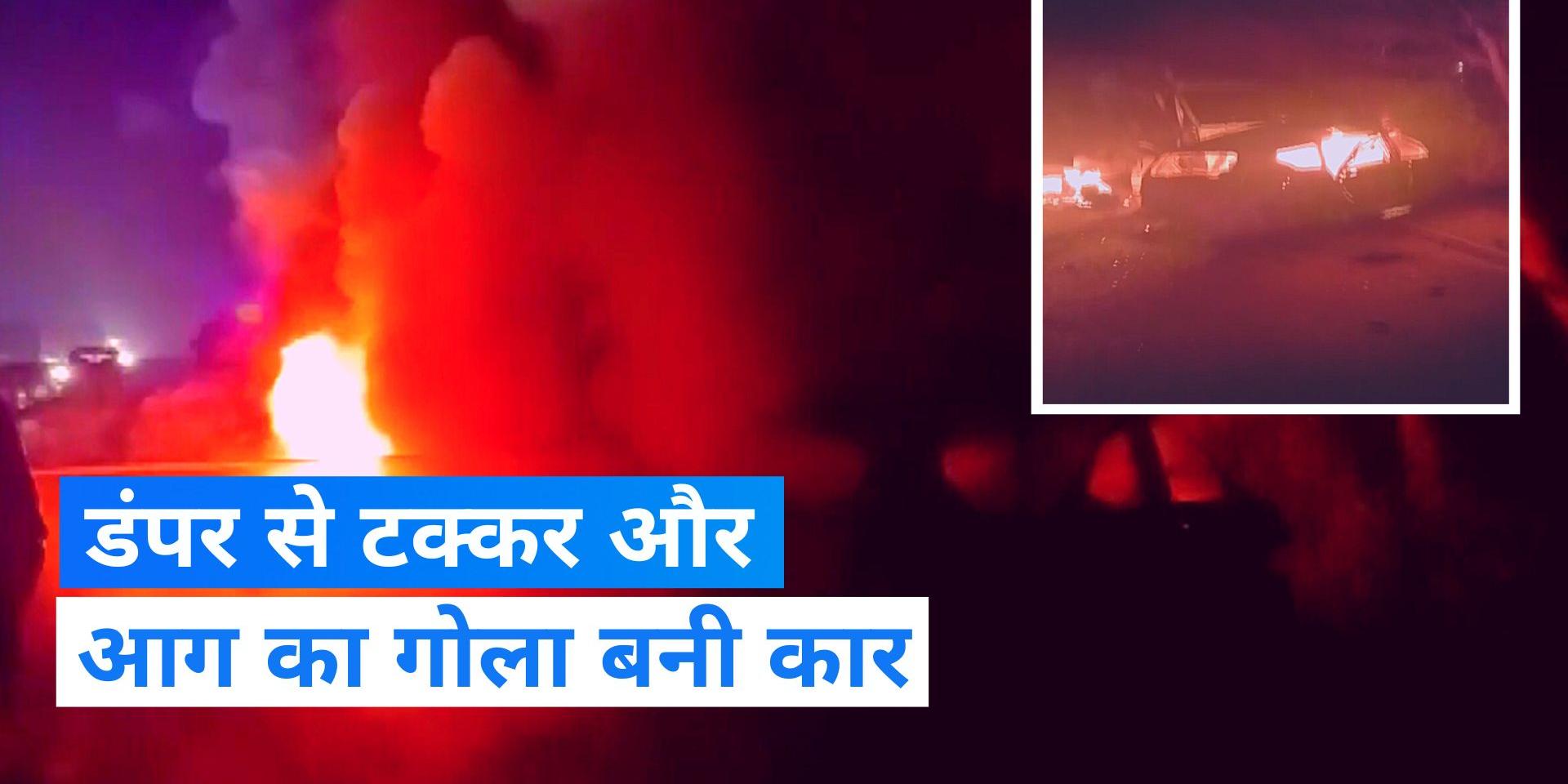 Accident on Bareilly-Nainital highway, car caught fire after collision ...