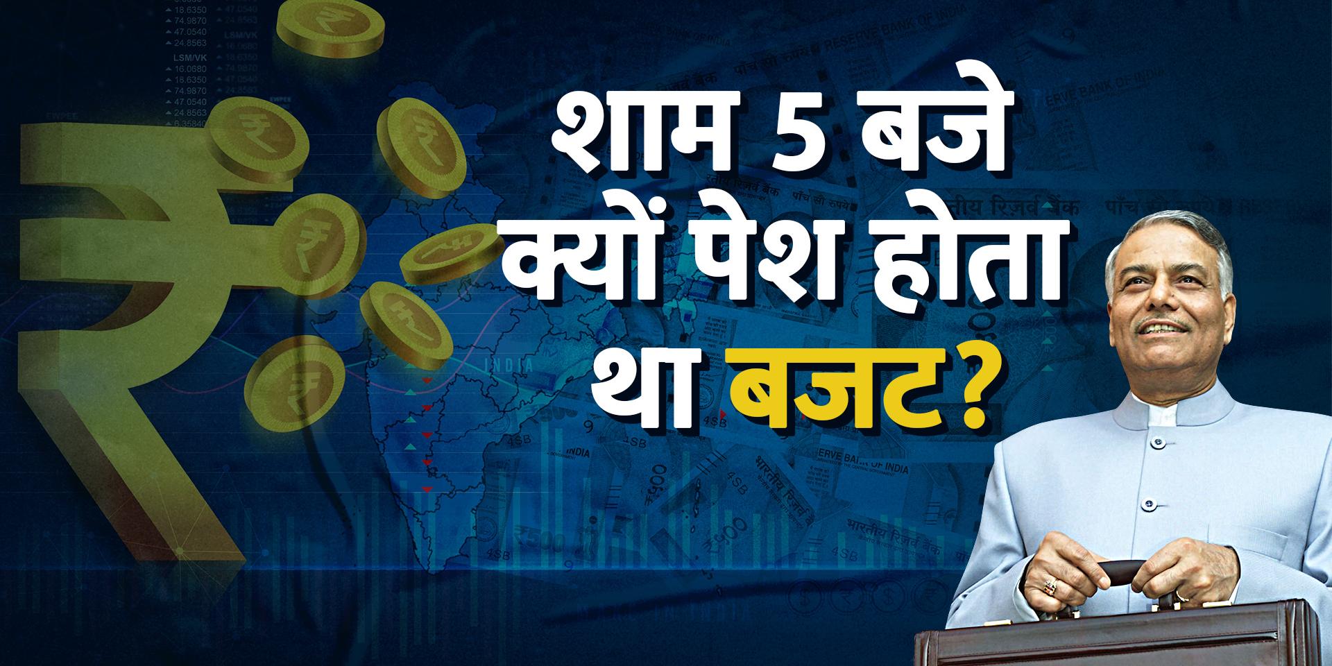 india‘s budget history why union budget announcement took place at 5 PM ...