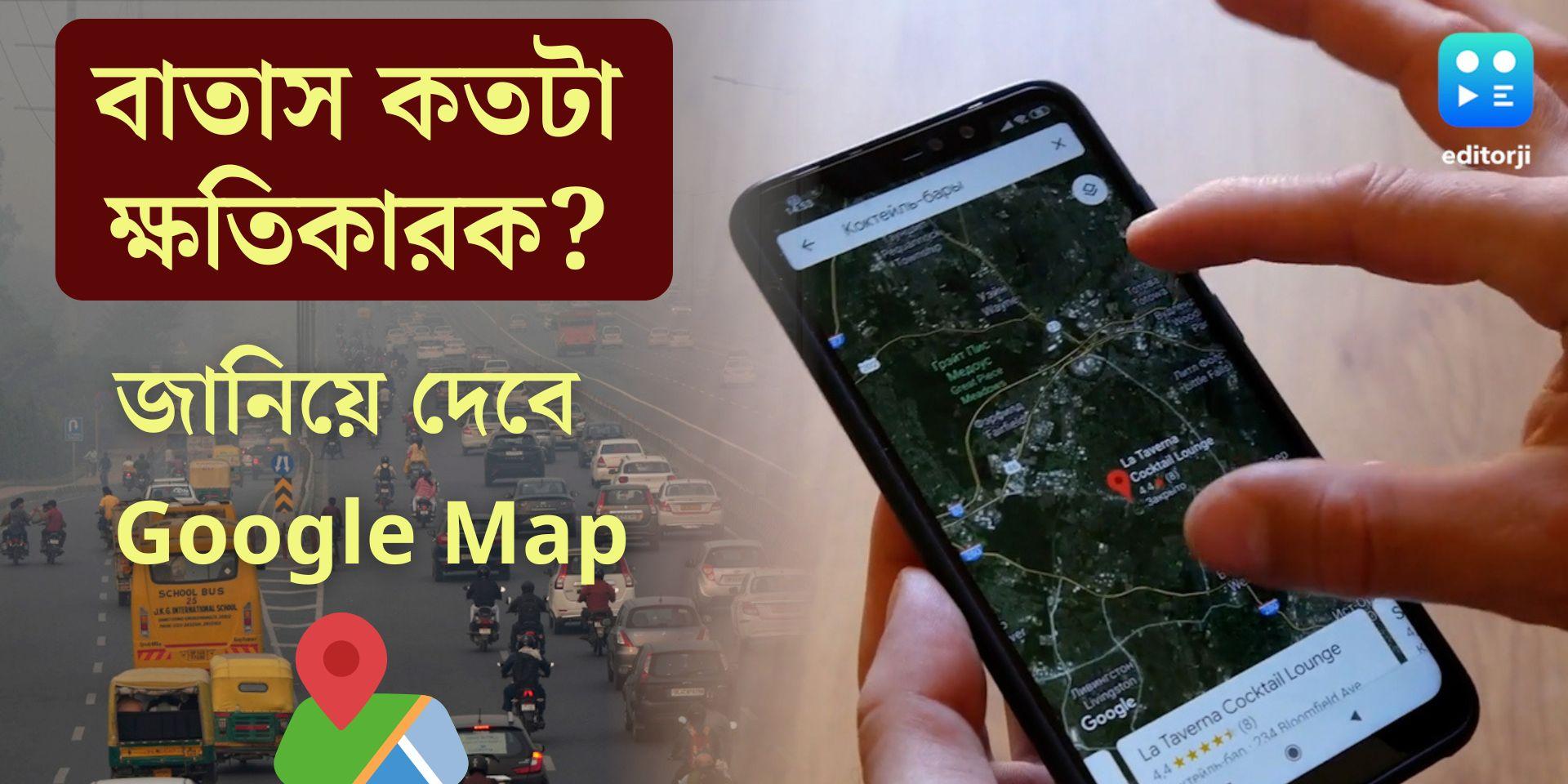 Google Air view has launched a new feature - শ্বাস-প্রশ্বাসে কতটা বিষ ...