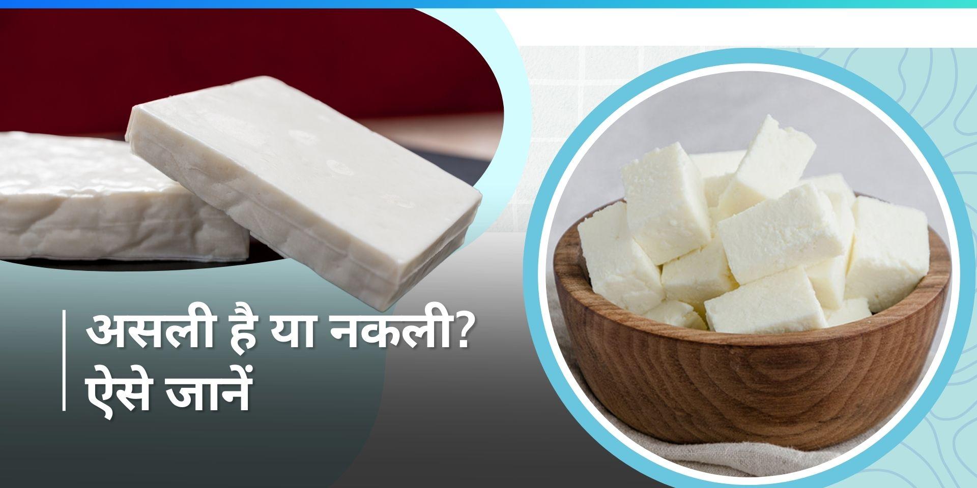 Real of Fake Paneer: Is Paneer real or fake? There are 3 ways to ...