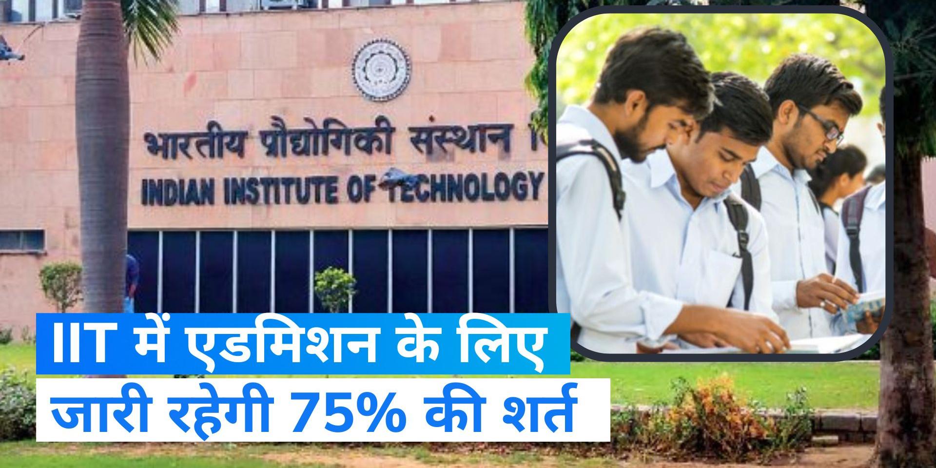 SC‘s big decision on IIT Admission, said- it will be necessary to get ...