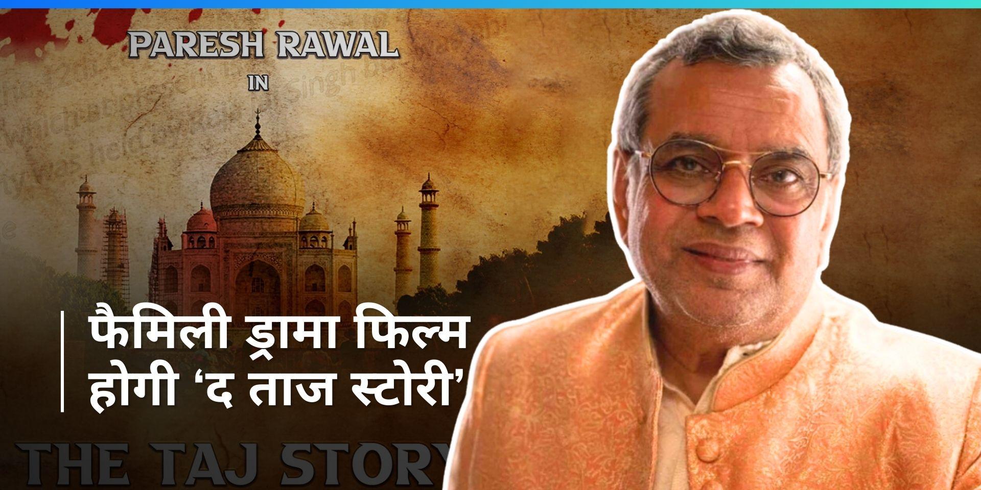 Paresh Rawal announced his upcoming film ‘The Taj Story’, shooting will ...