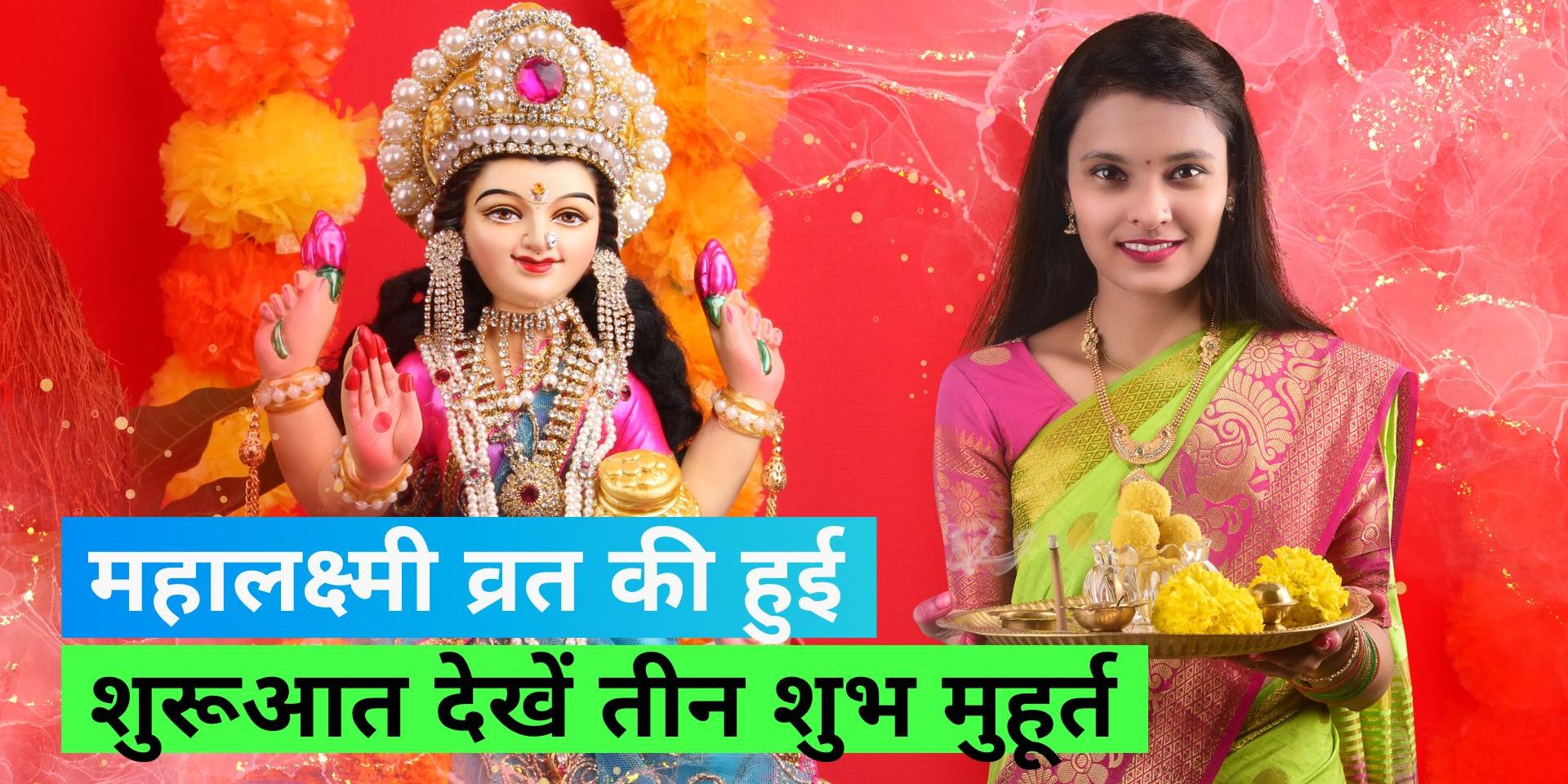 Mahalaxmi Vrat 2023: Mahalaxmi Vrat is starting from today, know the ...