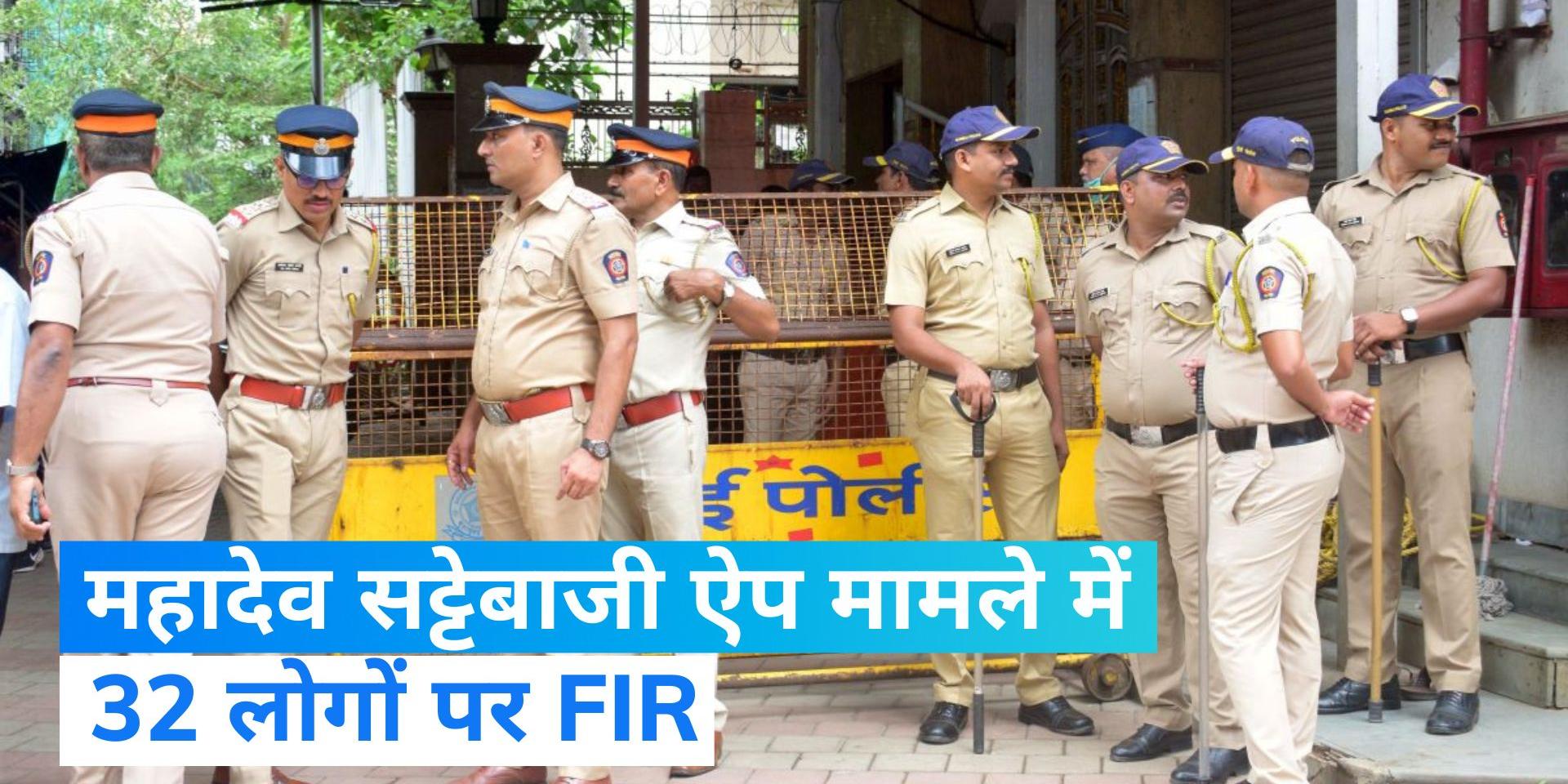 Mahadev App: Mumbai Police files case against 32 people in Mahadev ...