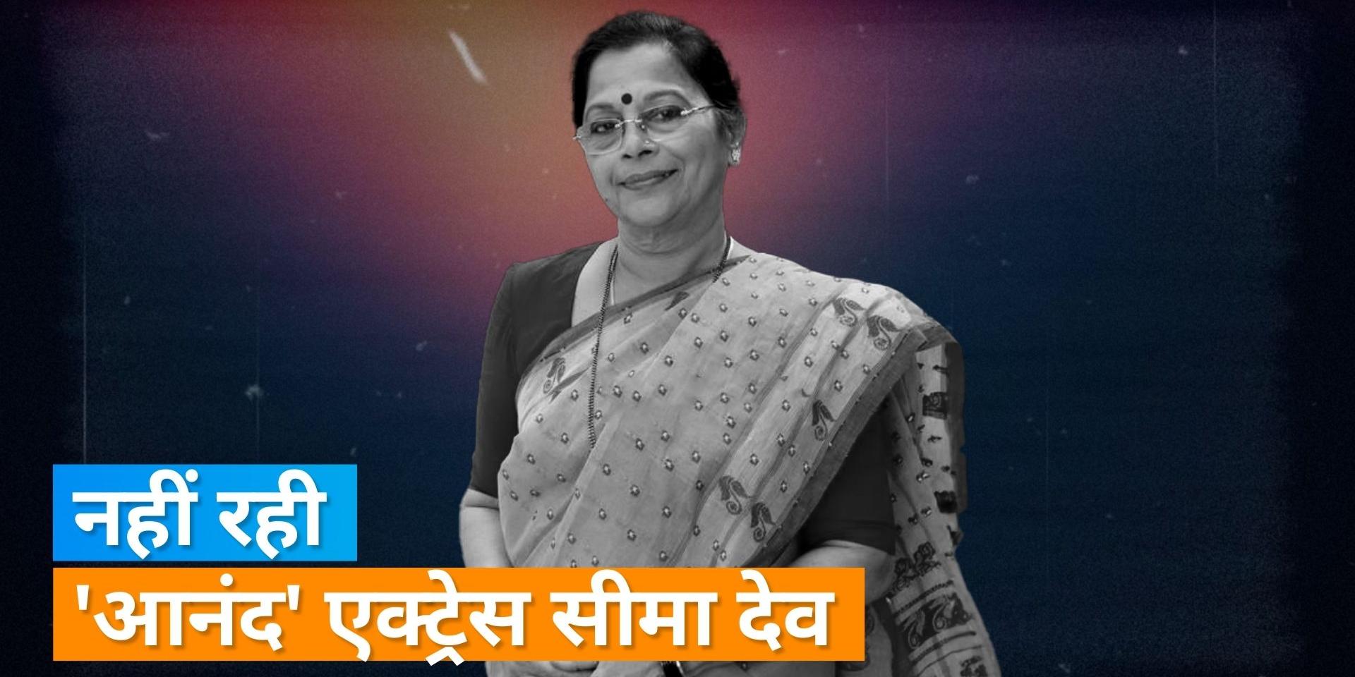 दिग्गज एक्ट्रेस Seema Deo का 83 साल की उम्र में निधन, ‘Anand’ में ...