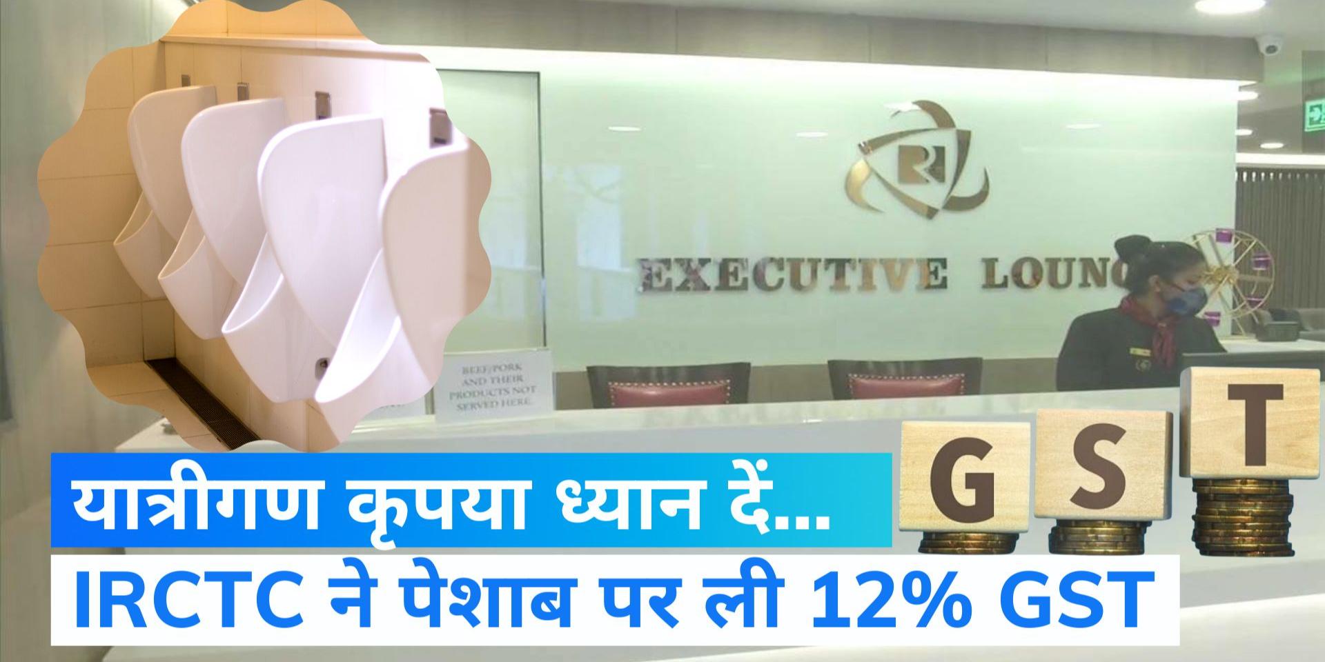 IRCTC charges Rs 112 for urinating, Had to pay 12% GST - GST on Toilet Use: IRCTC ने पेशाब करने ...