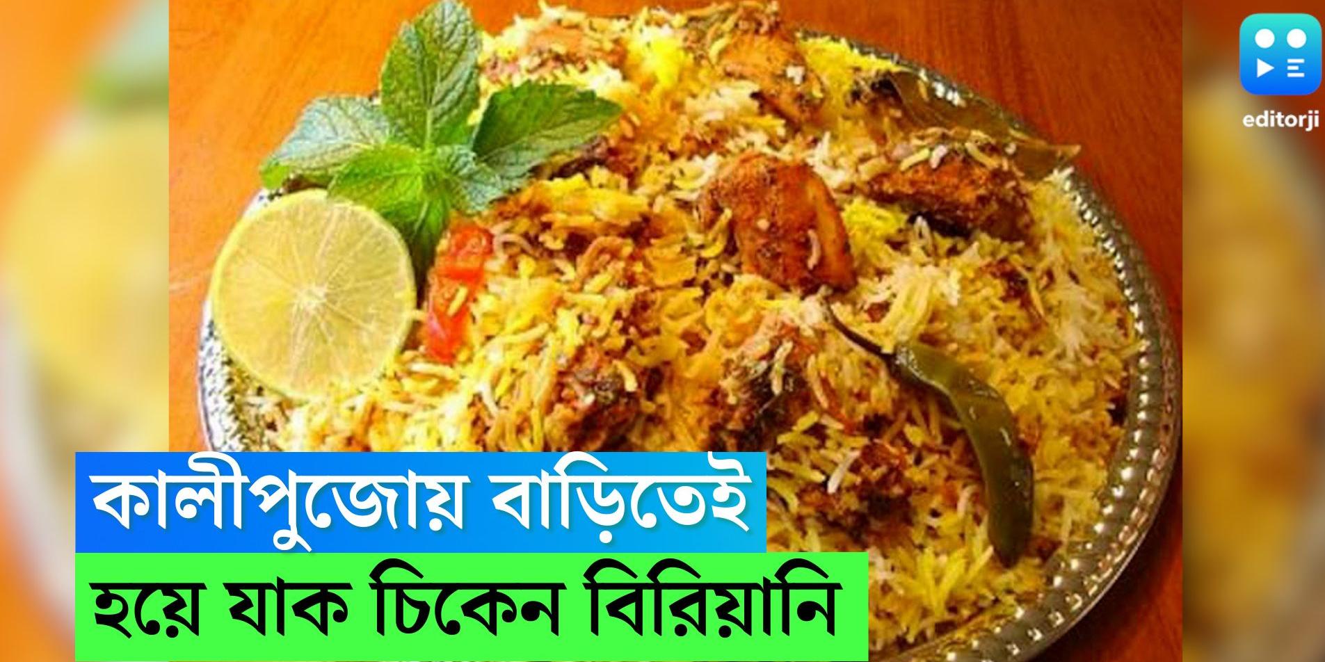 kali puja special biryani recipe, know how to cook special chicken ...
