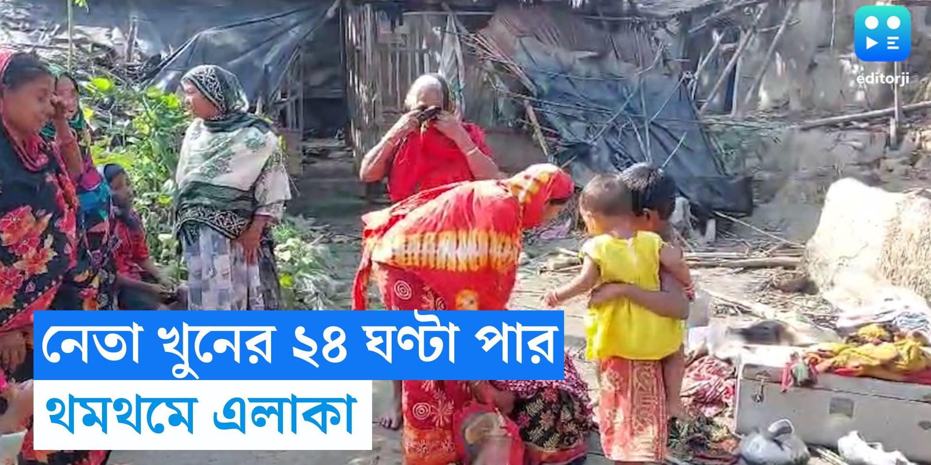 Situation of Jaynagars village where antisocial attacked after after tmc leader saifuddin laskar ...