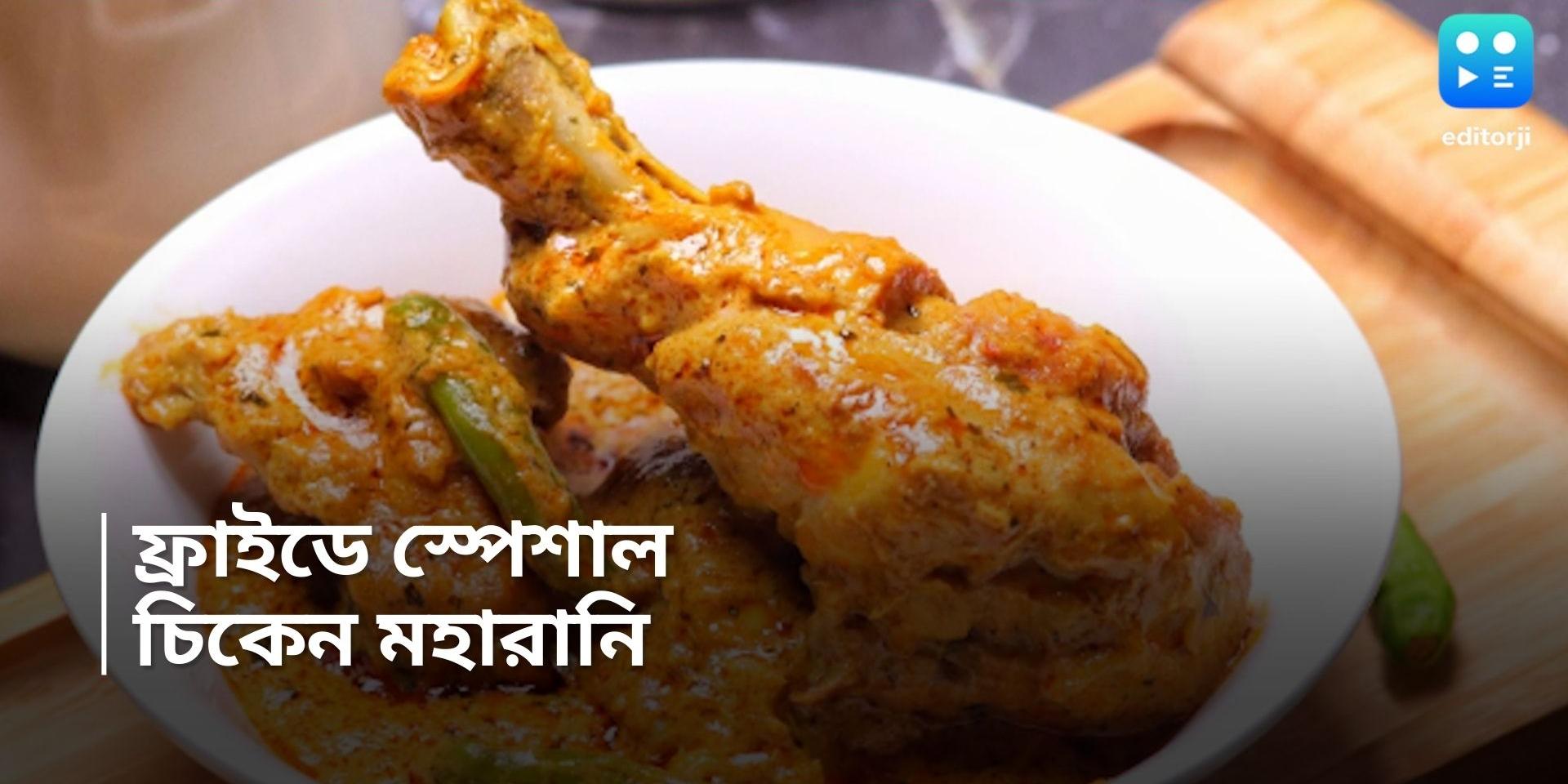 Chicken Maharani Recipe details - Chicken Maharani Recipe : ফ্রাইডে ...