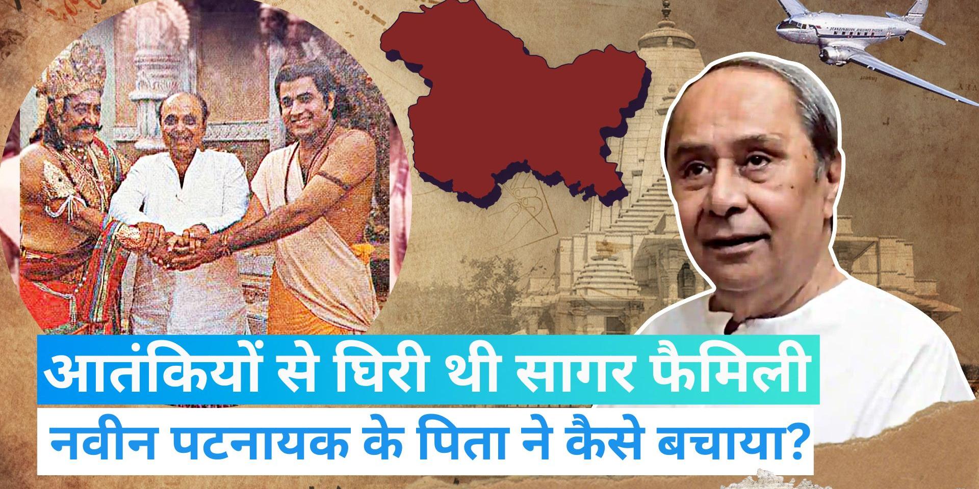 Ramanand Sagar When Naveen Patnaik‘s father biju patnaik rescued ...