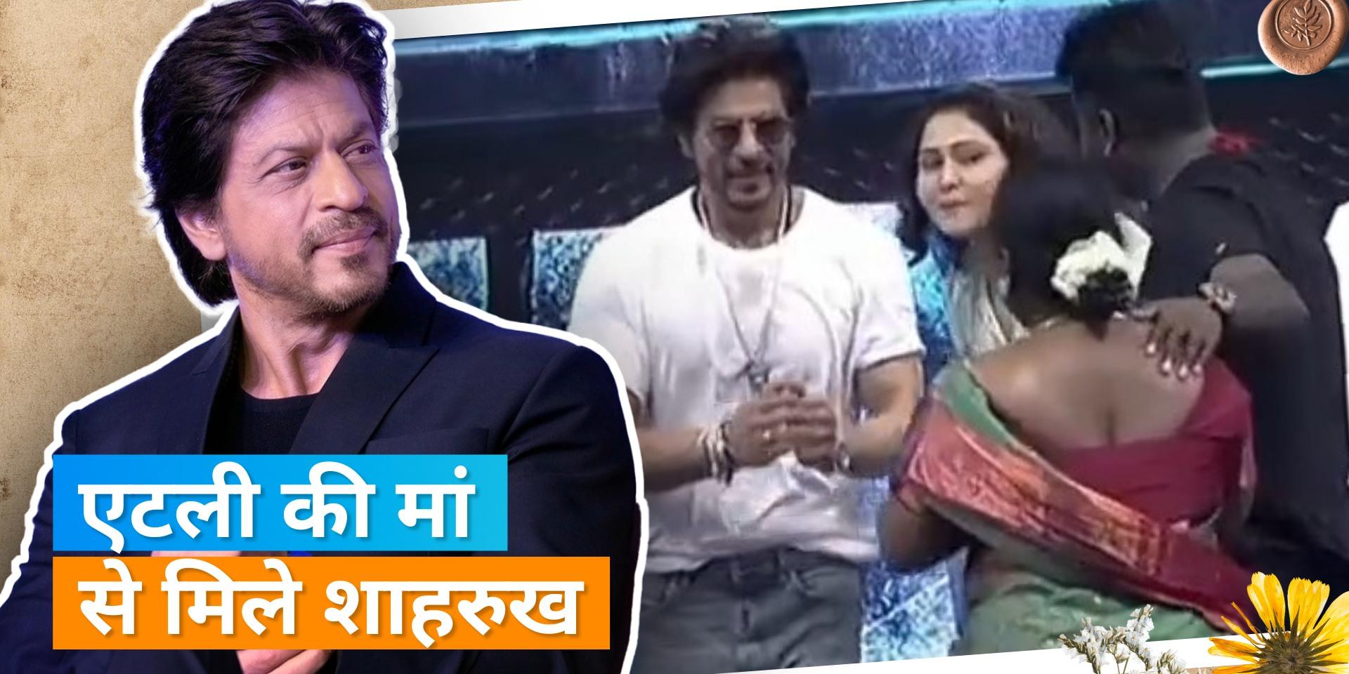 Shahrukh Khan welcomed Atlee Kumar‘s mother on the stage with full ...