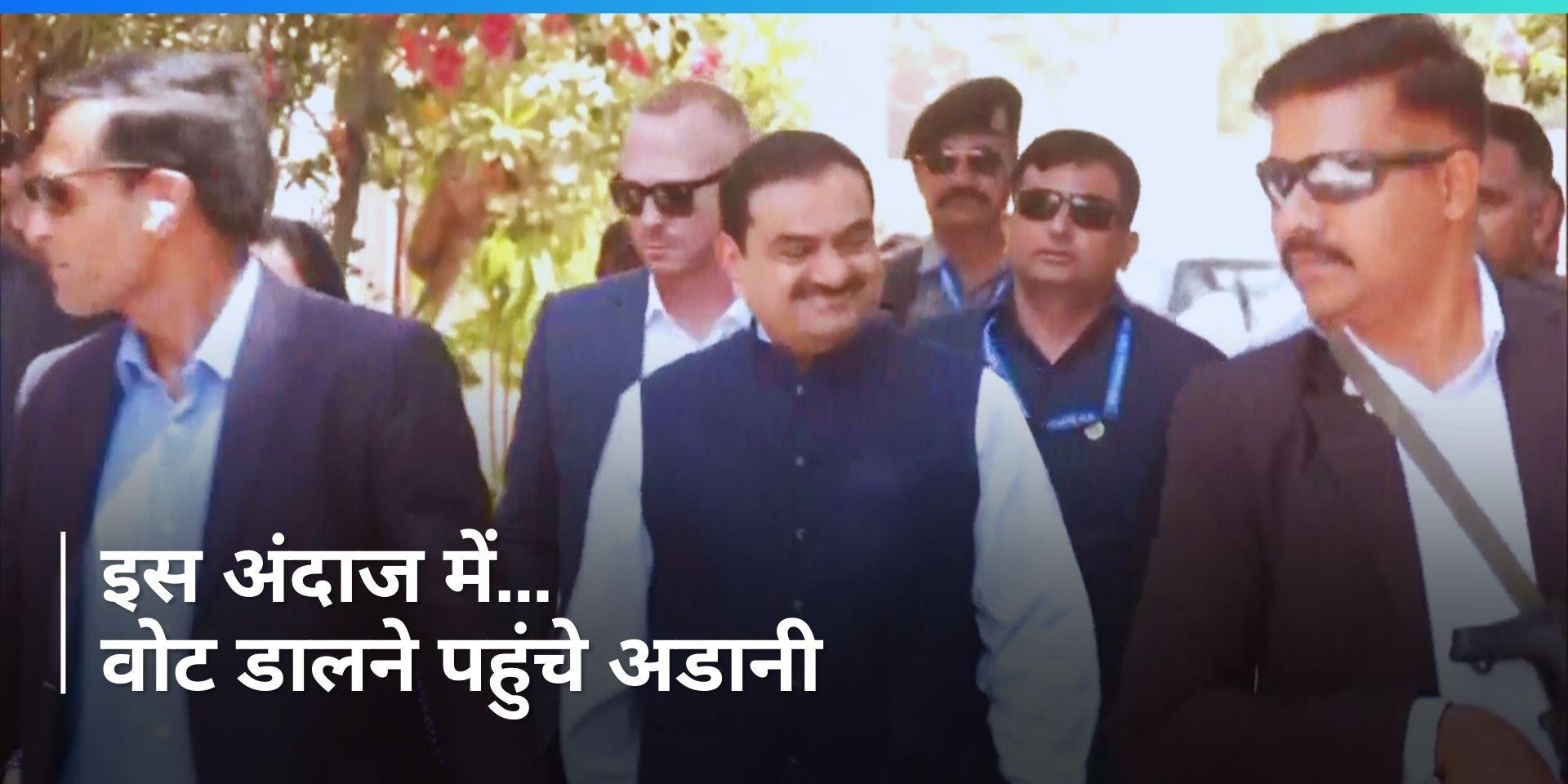VIP Voters: Gautam Adani cast his vote in Ahmedabad, security guard was ...