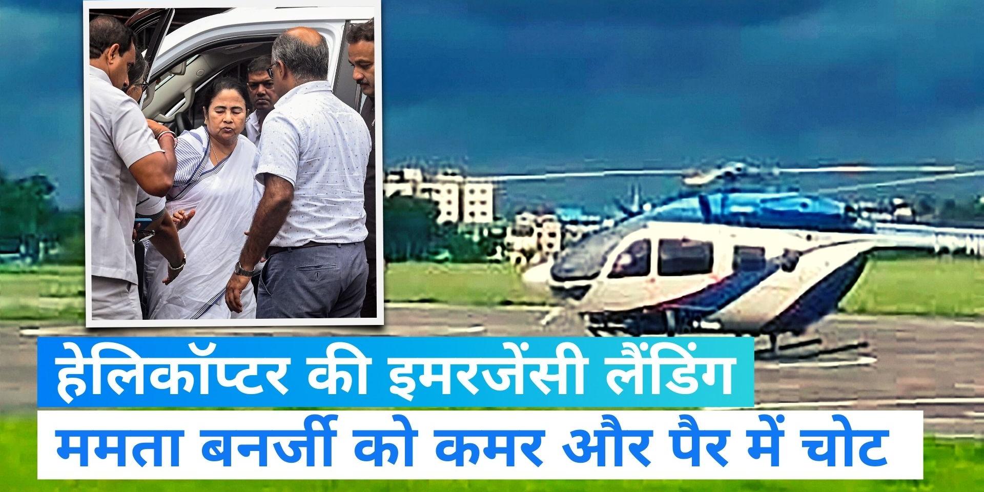 CM Mamata Banerjee Suffers Injuries After Helicopter Makes Emergency Landing - Heli Emergency ...