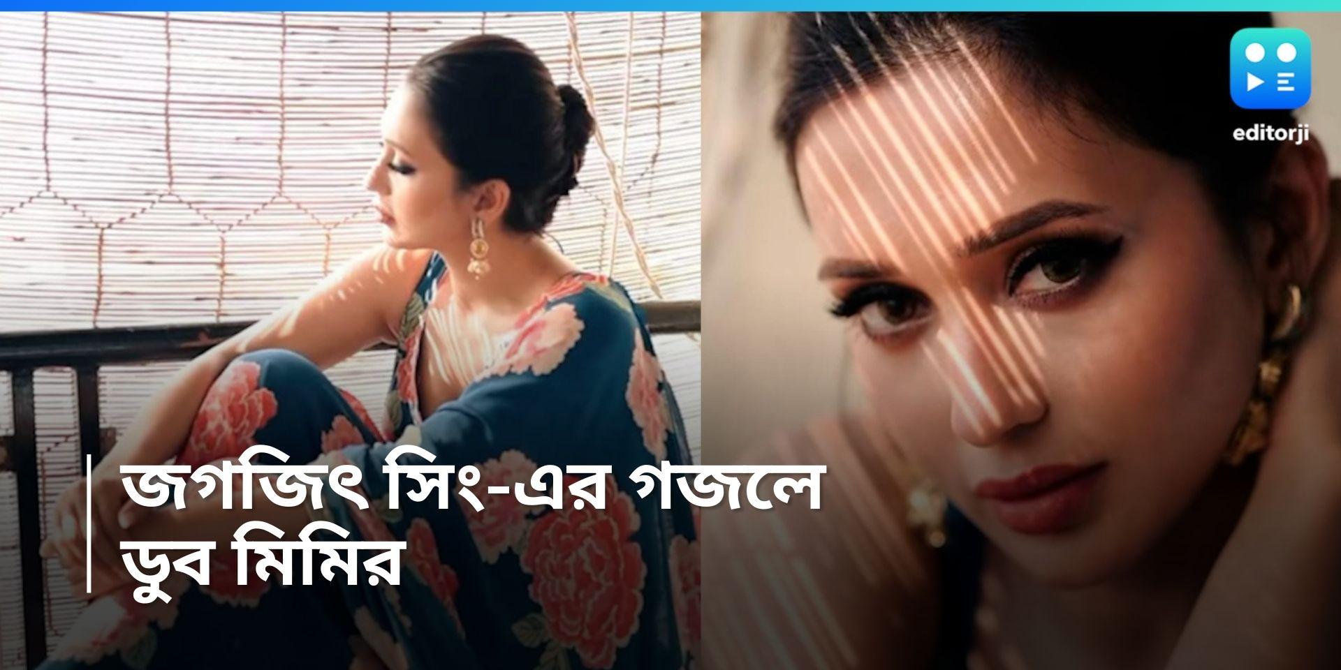 what made mimi chakraborty to listen to jagjit singh gazal - Mimi Chakraborty: অলস দুপুর! খসখসের ...