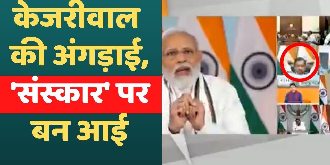 Delhi News: Why Kejriwal‘s yawning went viral in PM’s meeting - Delhi ...