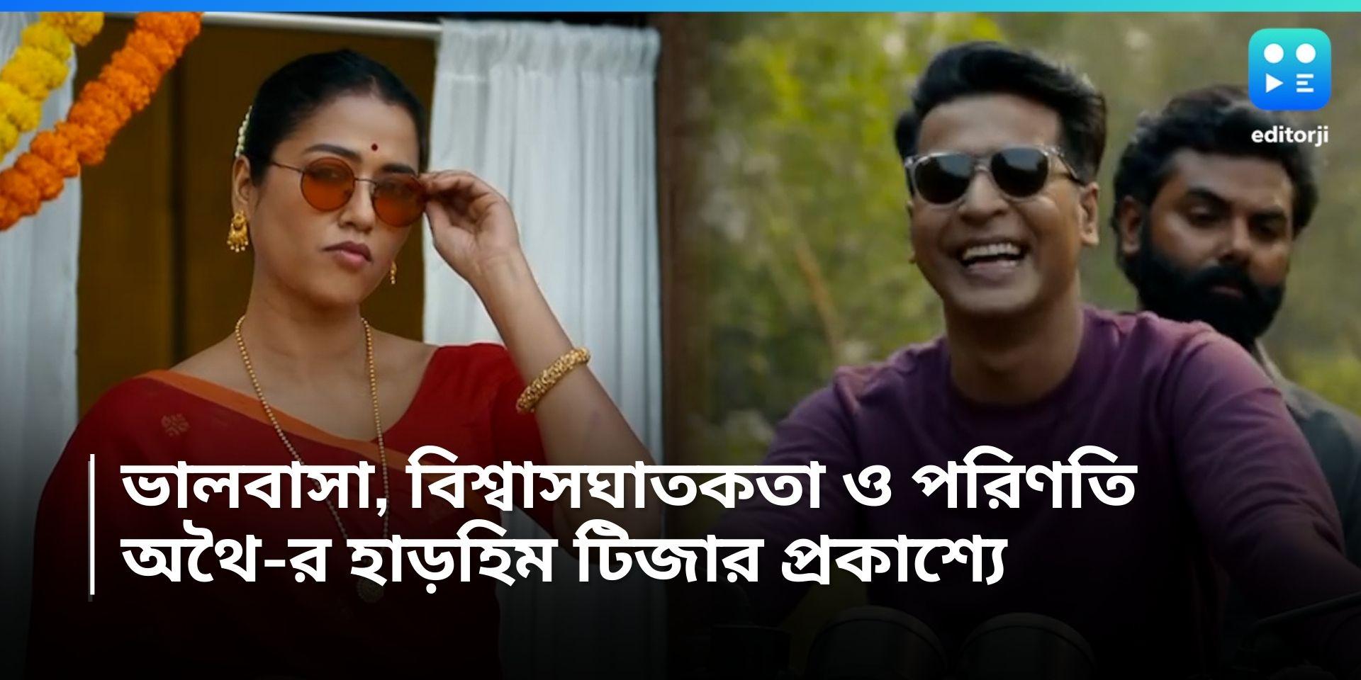 Othoi Teaser has out - Othoi Teaser: ঘৃণা, অবিশ্বাস আর সন্দেহ! শেষের ...