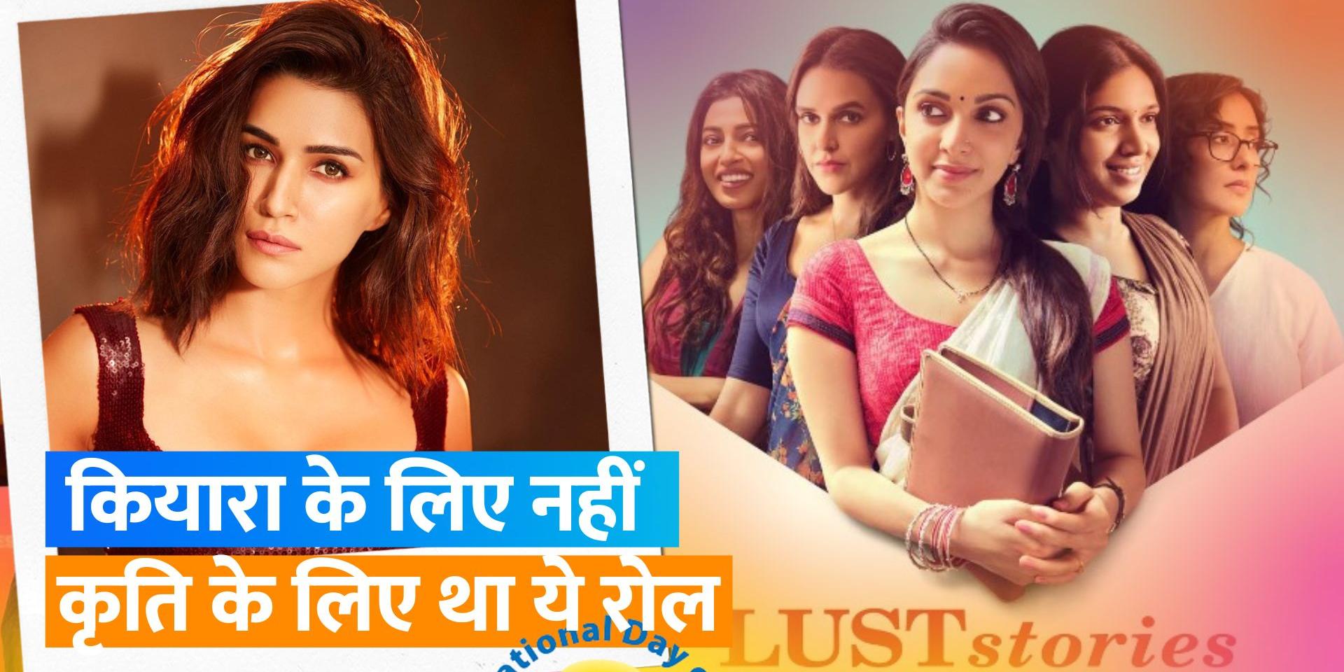 Kriti Sanon was offered Lust Stories before Kiara Advani, the actress ...