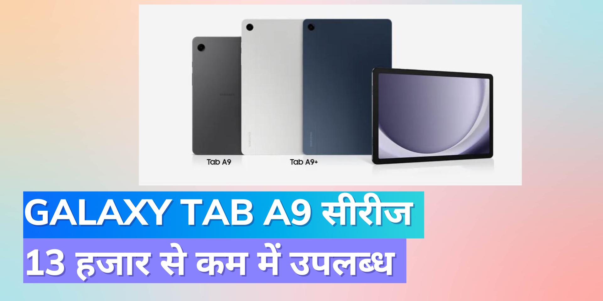 Samsung Tab A9 series, starting price is Rs 12999, know what is the ...