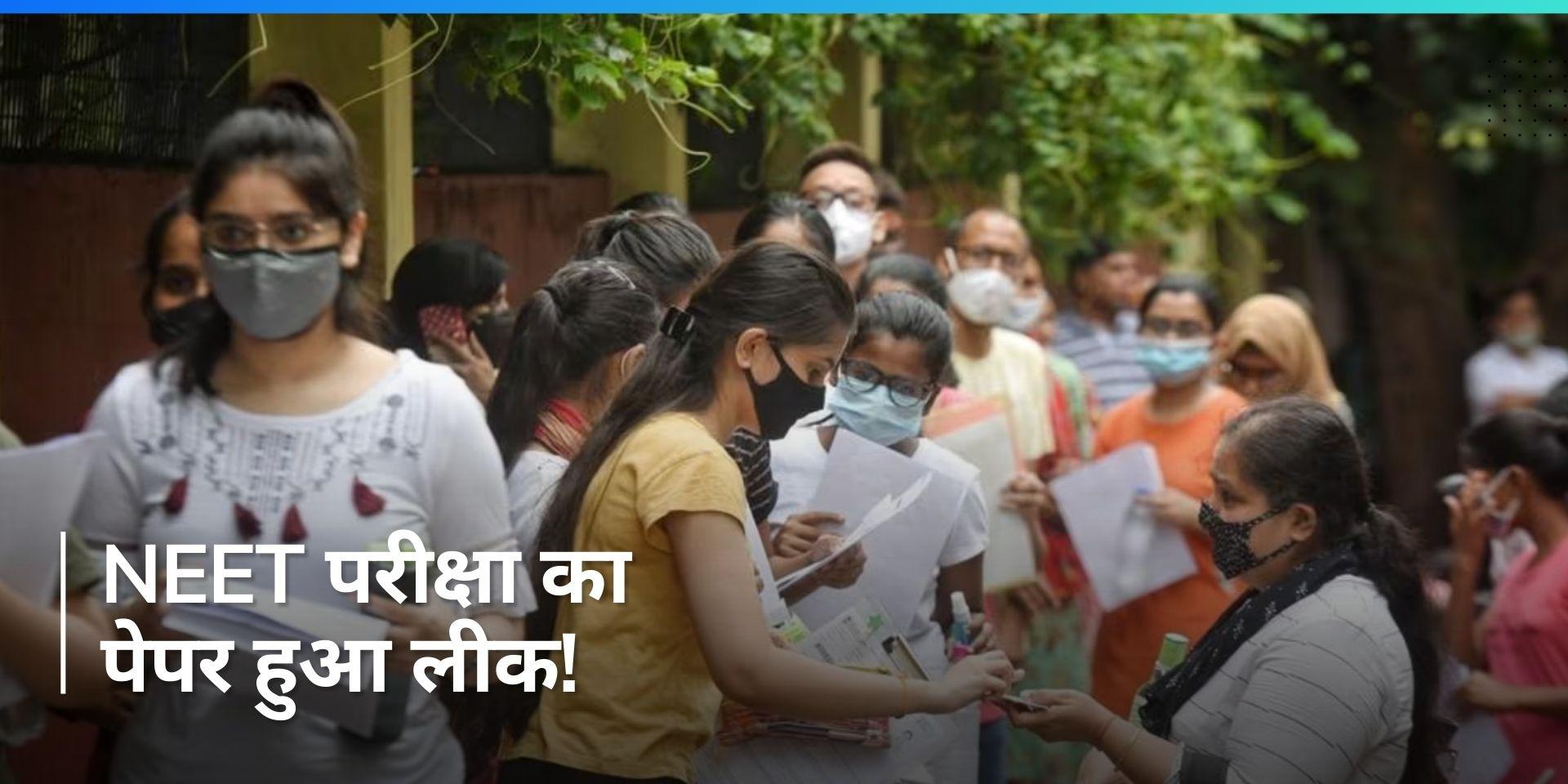 NEET UG 2024 Paper Leak: In view of the possibility of NEET UG paper ...