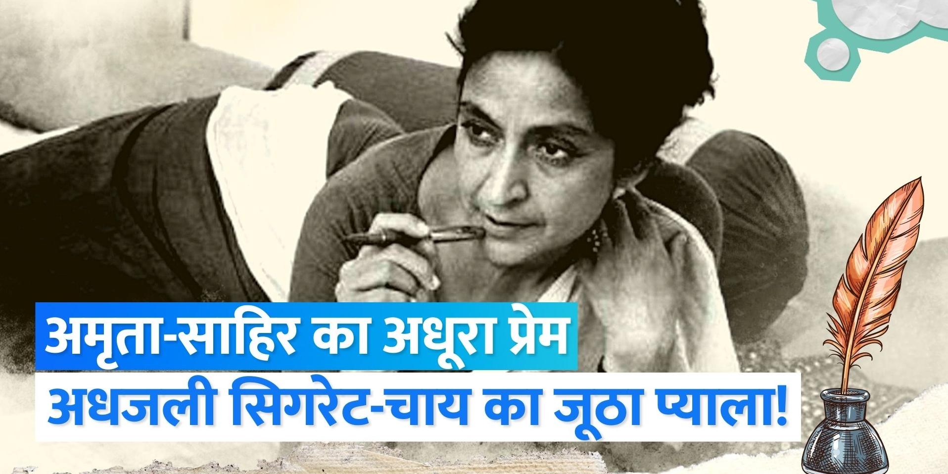 Amrita Pritam Biography : Age, Death, Husband, daughter, poems, love affair with sahir ludhianvi ...