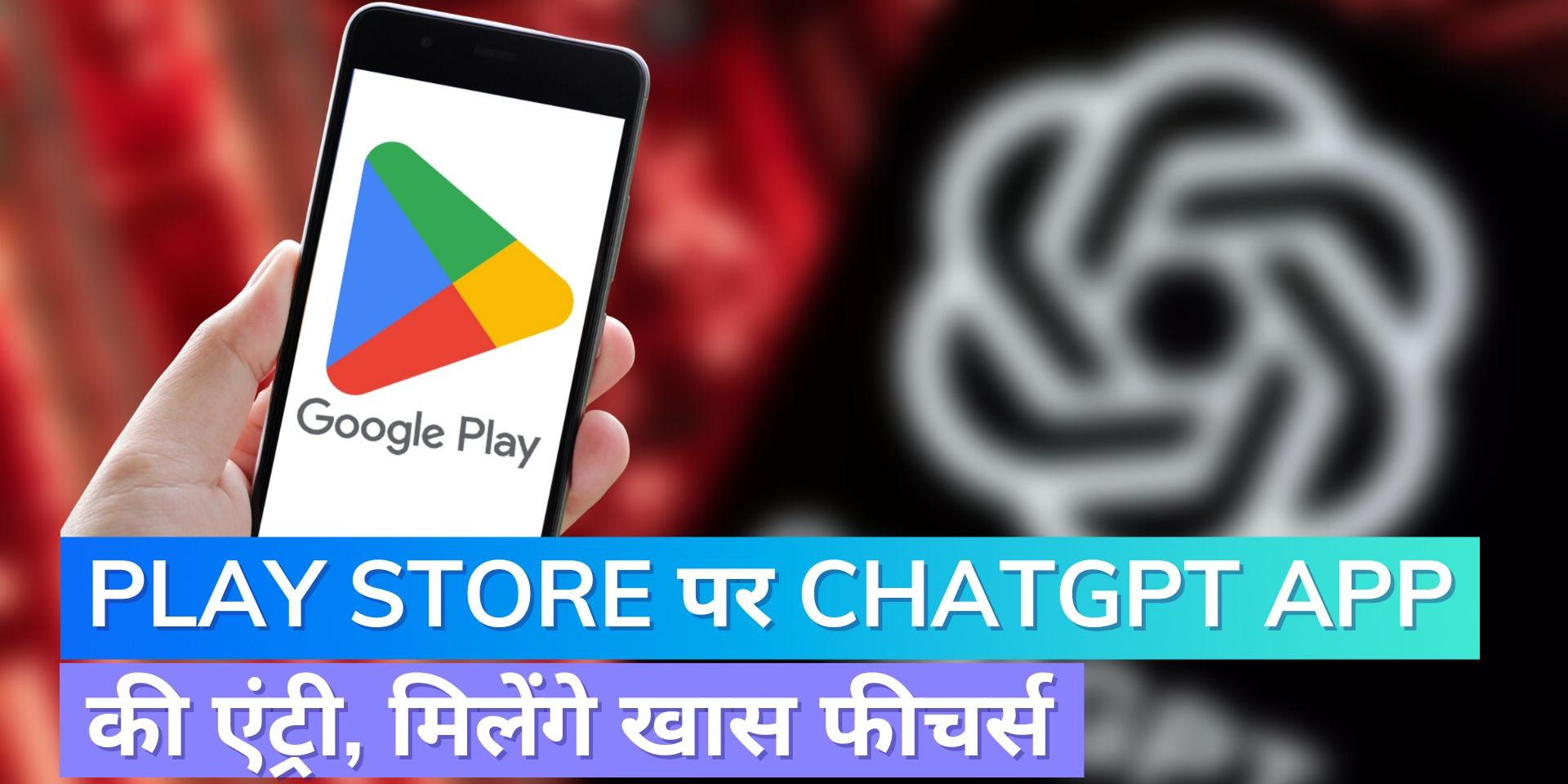 Entry of ChatGPT App on Google Play Store, Android users will soon get ...
