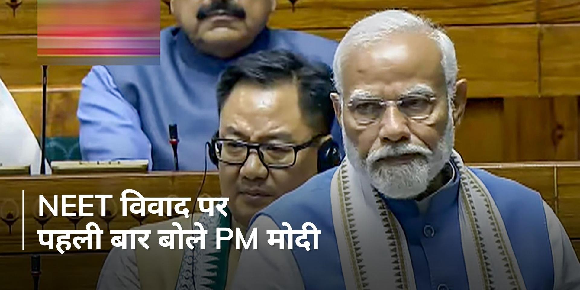 PM Modi spoke for the first time on NEET controversy, said this big ...