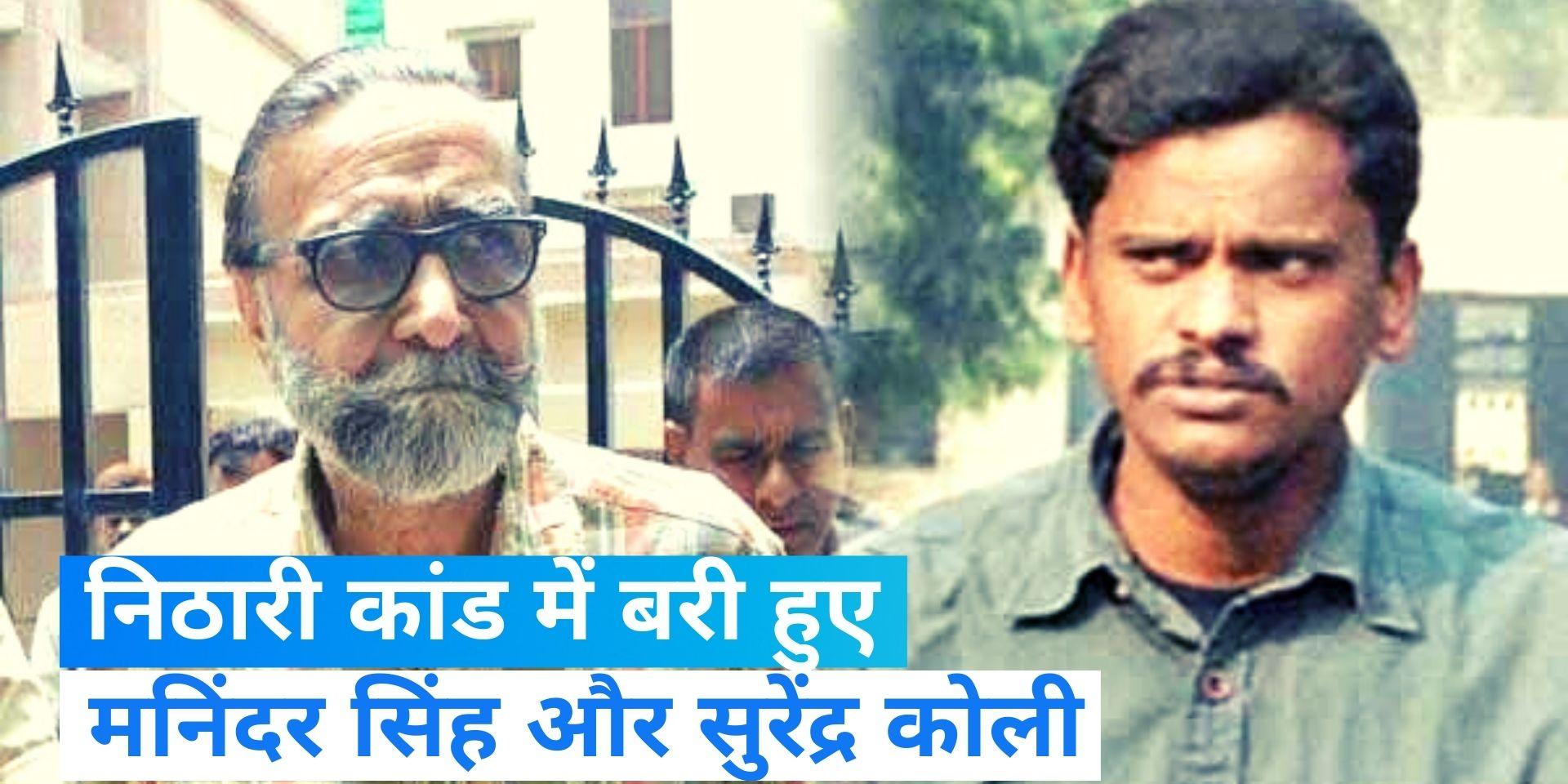 Surendra Koli and Maninder Singh Pandher acquitted in Nithari case ...