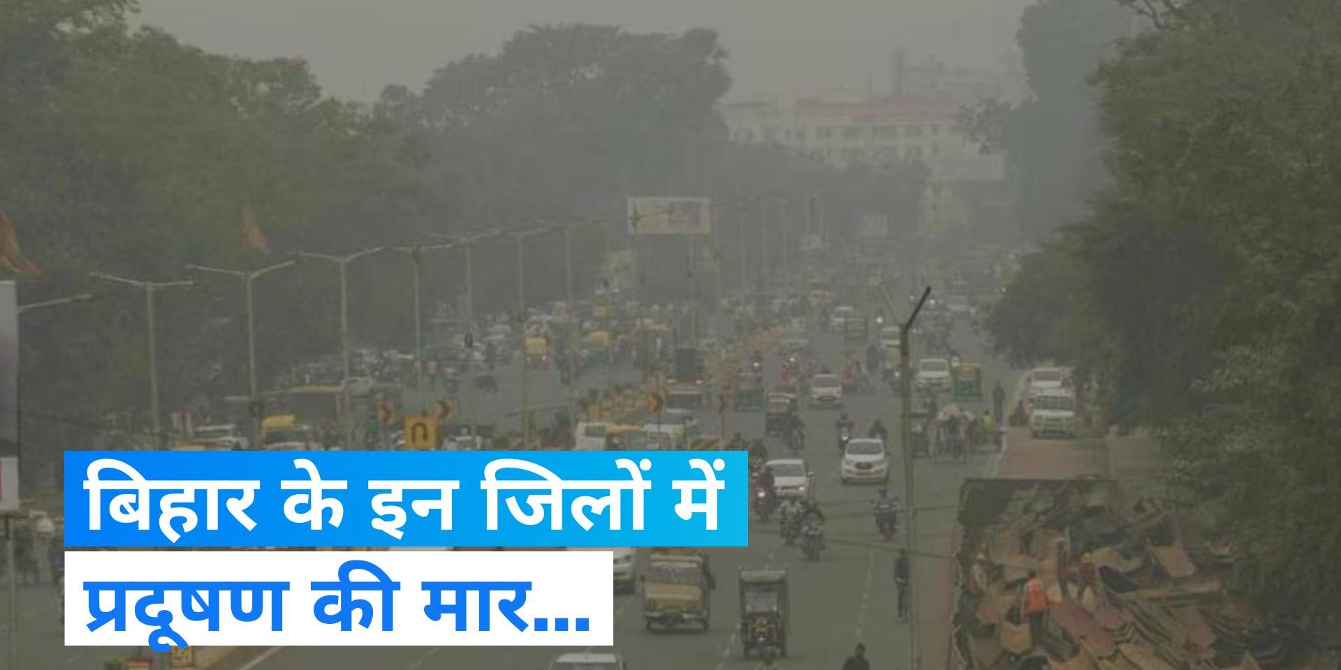 AQI crosses 300 in many cities of Bihar, district administration asked ...