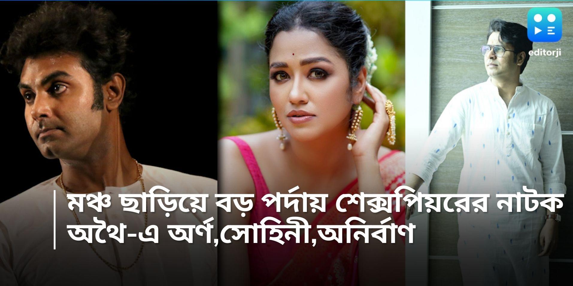 Othoi will release in big screen on 14th june 2024 - Othoi- Othelo: ‘ওথেলো’র আধারে বড় পর্দায় ...