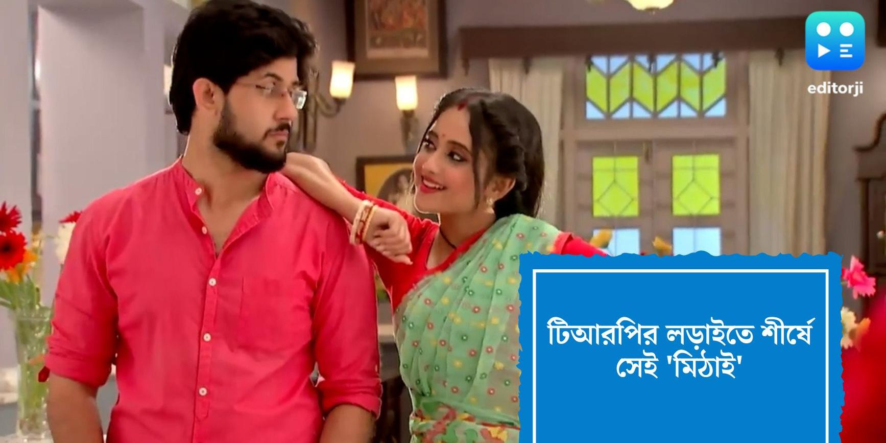 Tele serial TRP rating, Mithai topped the chart - Tele serial TRP: দুই মোচড়েই ফের বাংলা সেরা-র ...