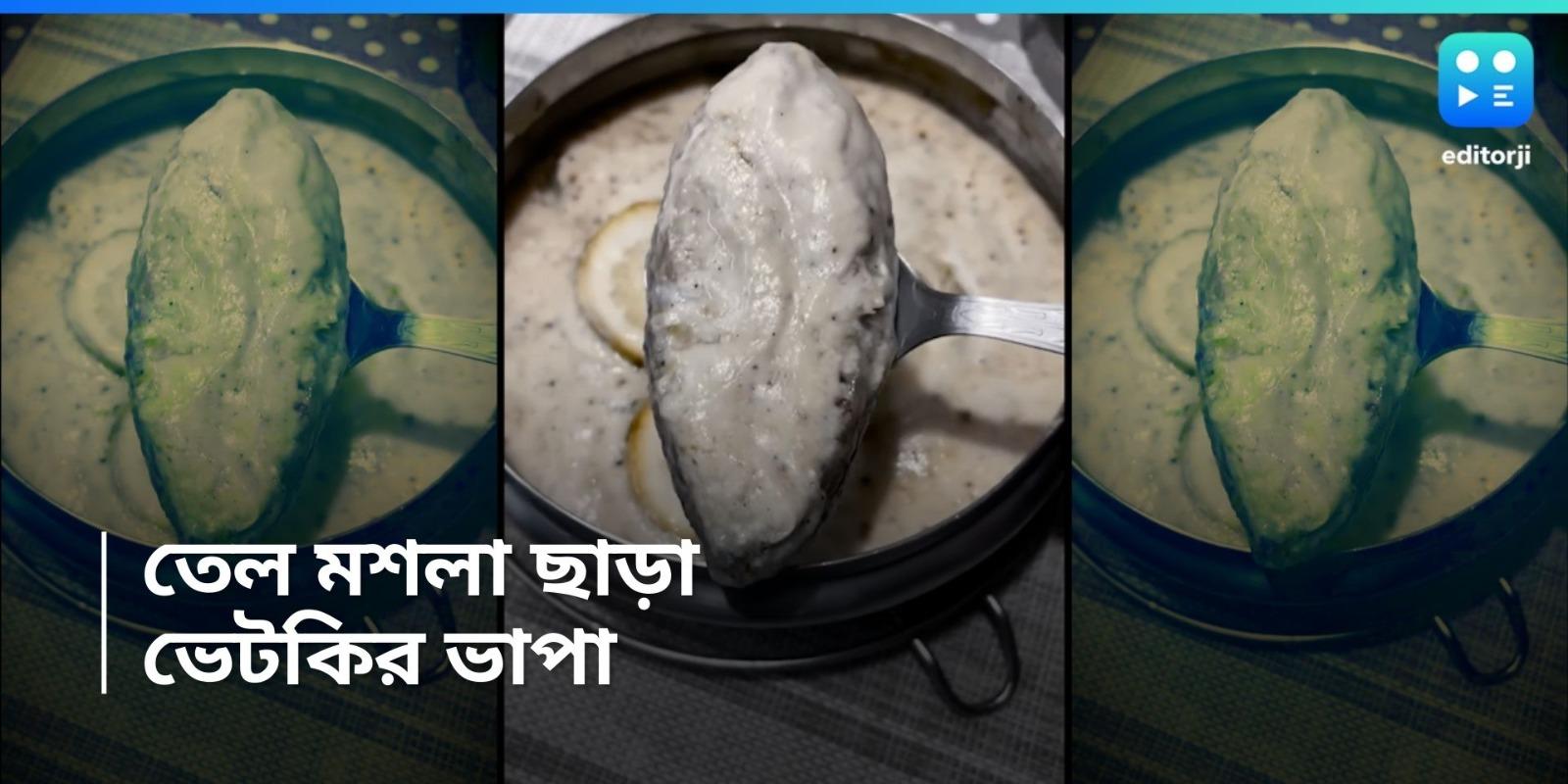 Healthy Oilless Bhetki Bhapa Recipe - Healthy Bhetki Bhapa: তেল মশলা ...