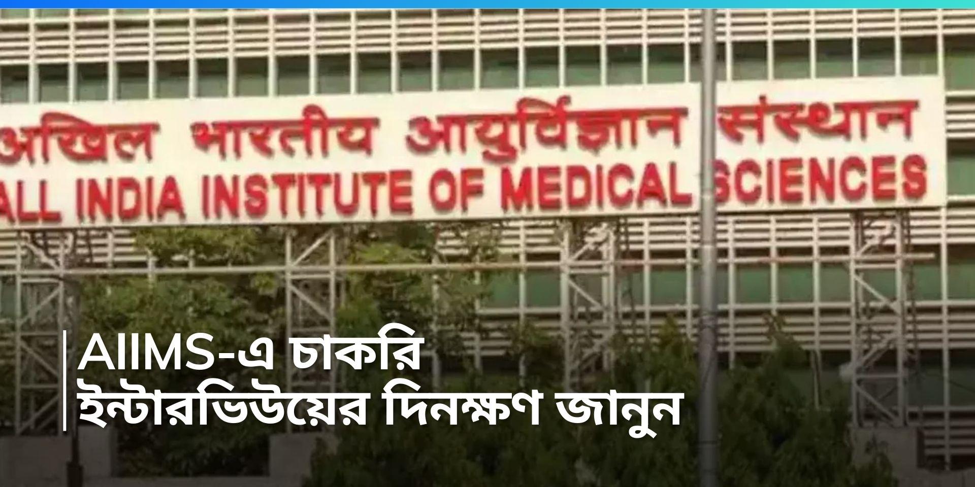 AIIMS Job Notification, How to Apply? - AIIMS Job Notification: AIIMS-এ ...