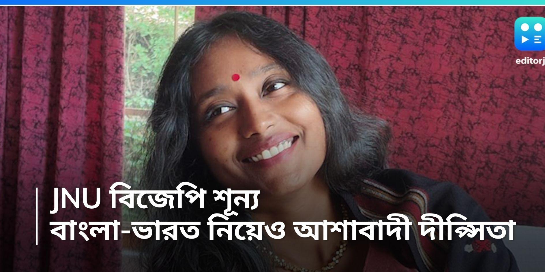 Dipshita Dhar Attacks BJP In her campaign - Dipshita Dhar: JNU এর মতো বাংলা এবং ভারতেও বিজেপি ...