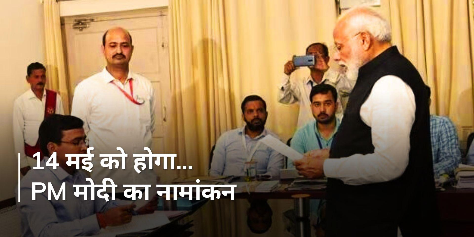 pm narendra modi will file nomination from varanasi on 14th may 2024 lok sabha chunav 2024 ...