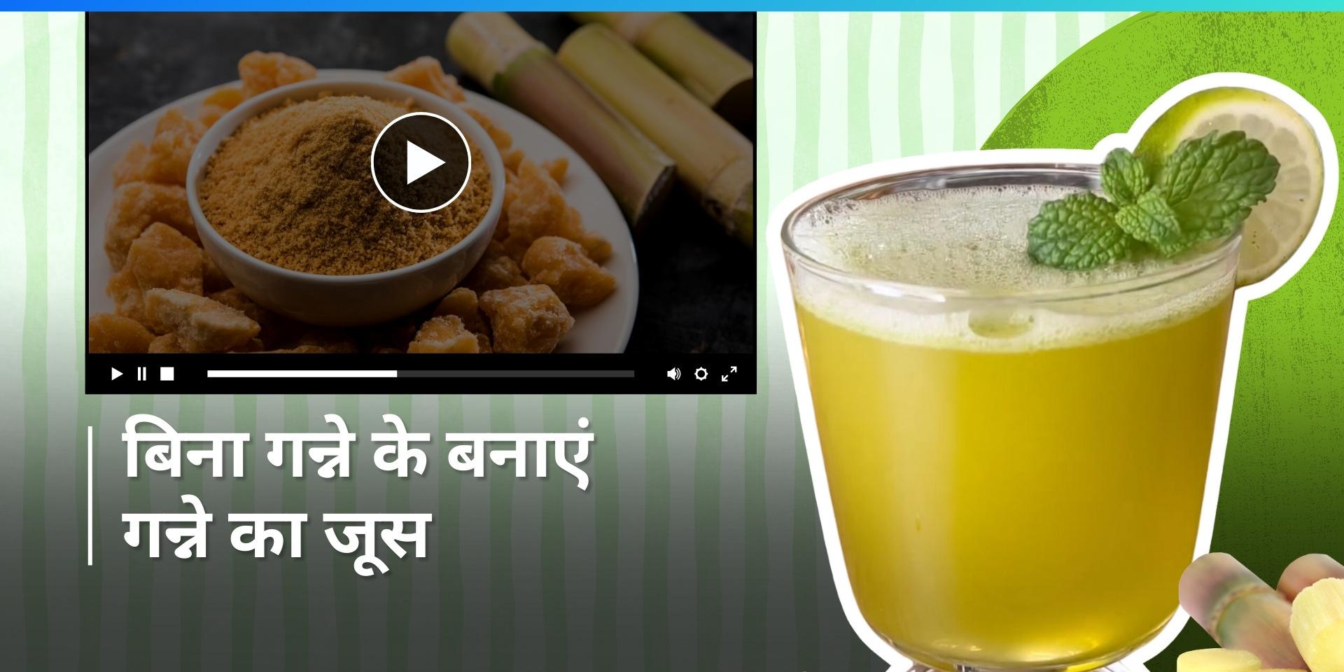 Sugarcane Juice: Make sugarcane juice at home without sugarcane, here is the easy recipe - Ganna ...