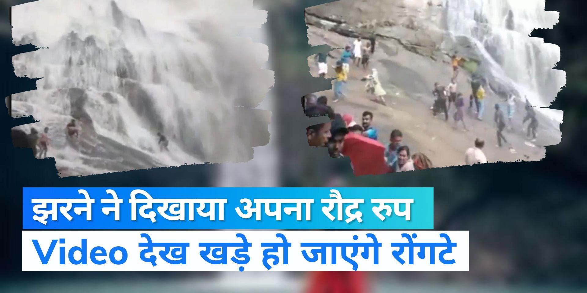 VIRAL VIDEO: There has been a fierce flood in the waterfall... people ...