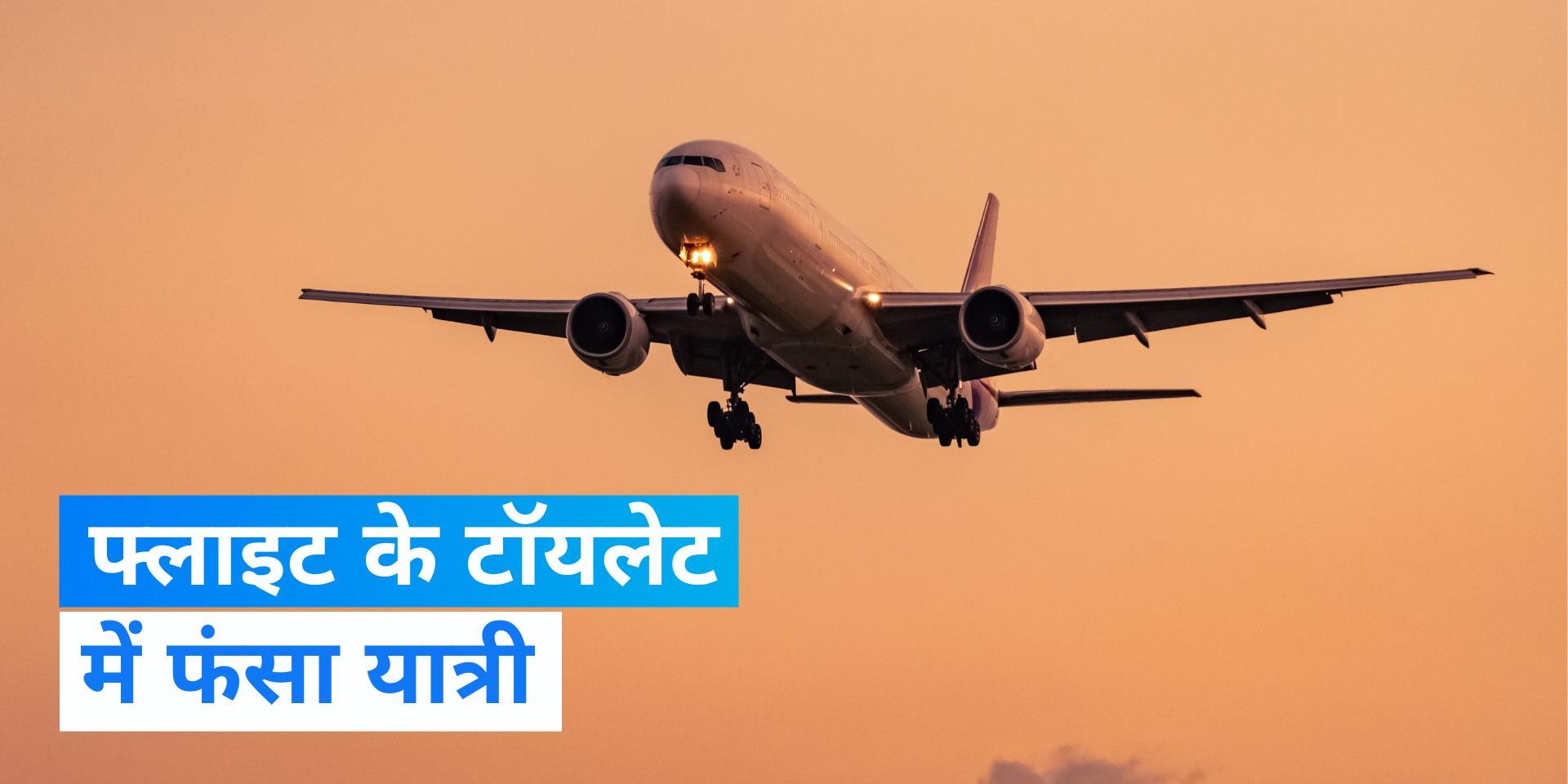 SpiceJet Passenger gets stuck in flight toilet - SpiceJet के प्लेन के ...