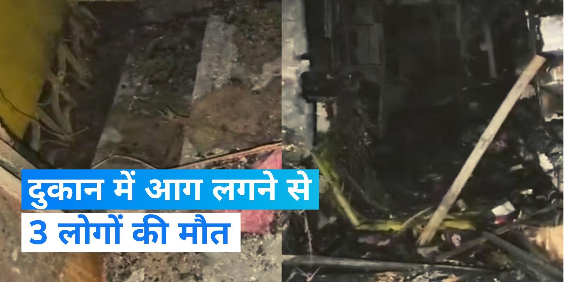 Jharkhand: Fire broke out in a store at dhanbad, 3 members of same ...
