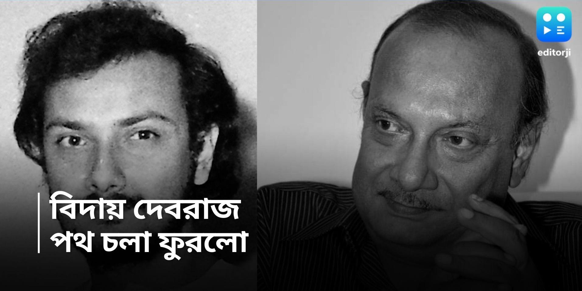 bengali actor debraj roy passes away - Debraj Roy: প্রয়াত দেবরাজ রায়, চলে গেলেন অশান্ত সময়ের ...